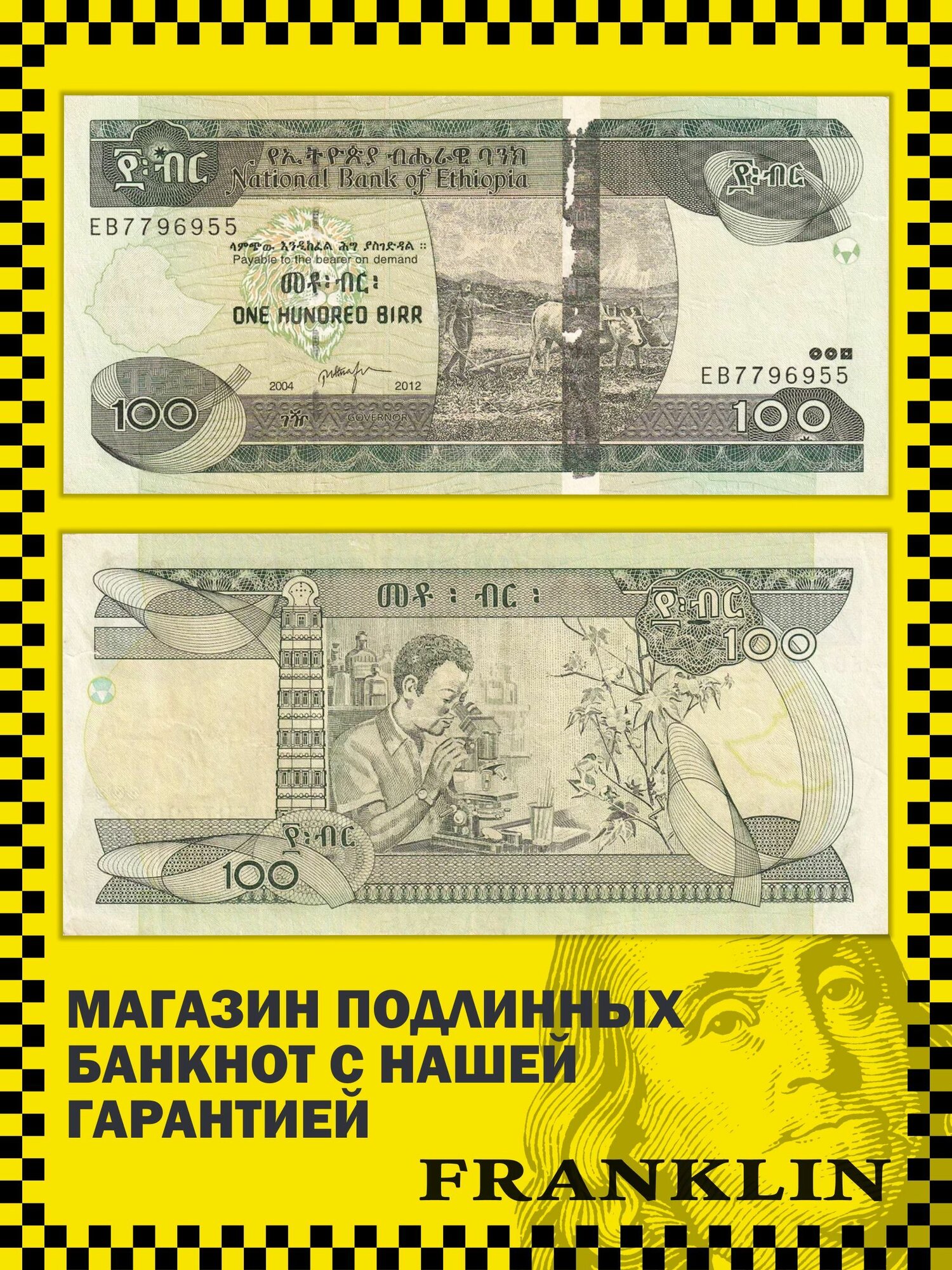 Банкнота Эфиопия 100 быр 2012 год (VF) Pick 52