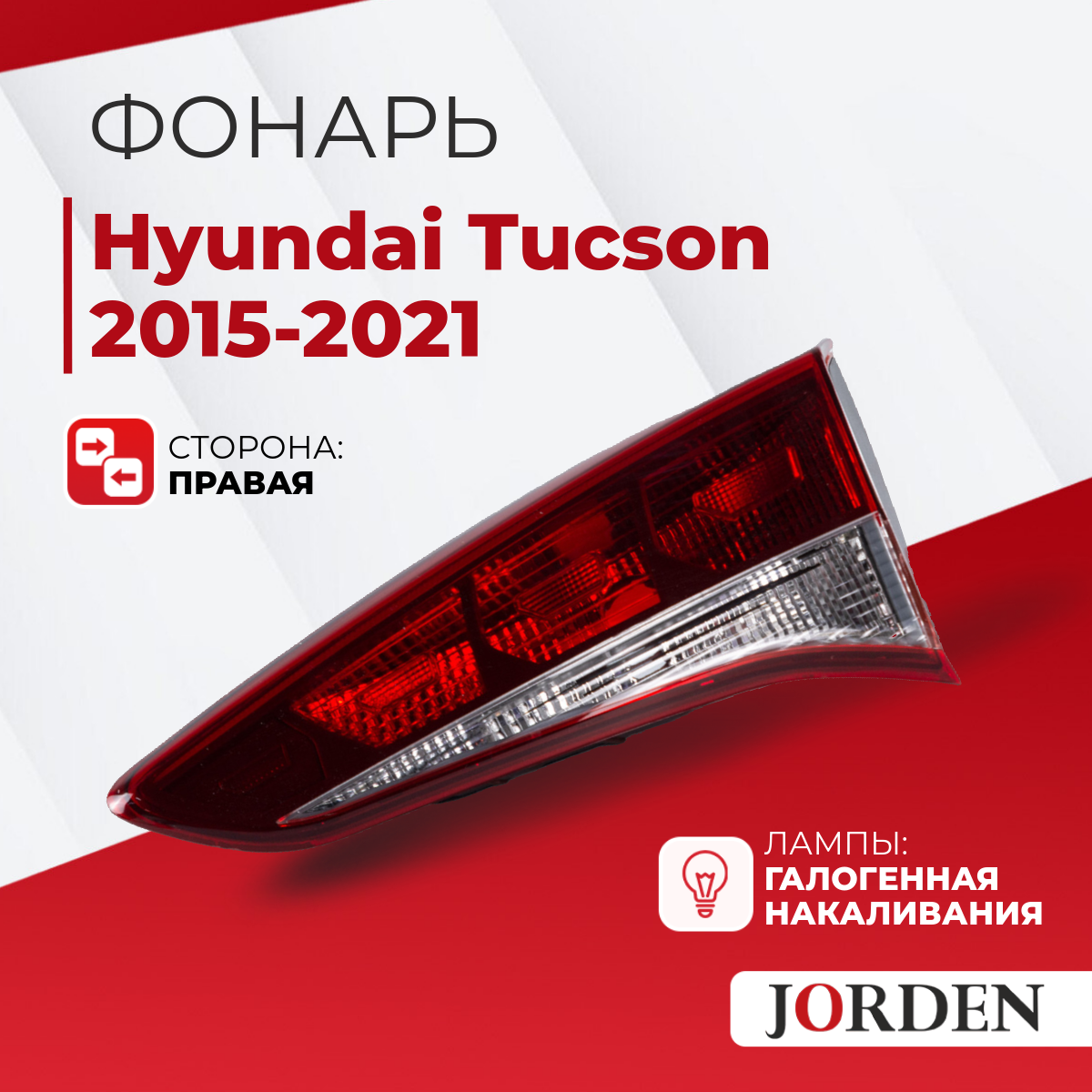 Фонарь задний Hyundai Tucson Хендай Туксон III поколения, года 2015-2018 , 1 шт. Стоп-сигнал, задние фонари внутренний