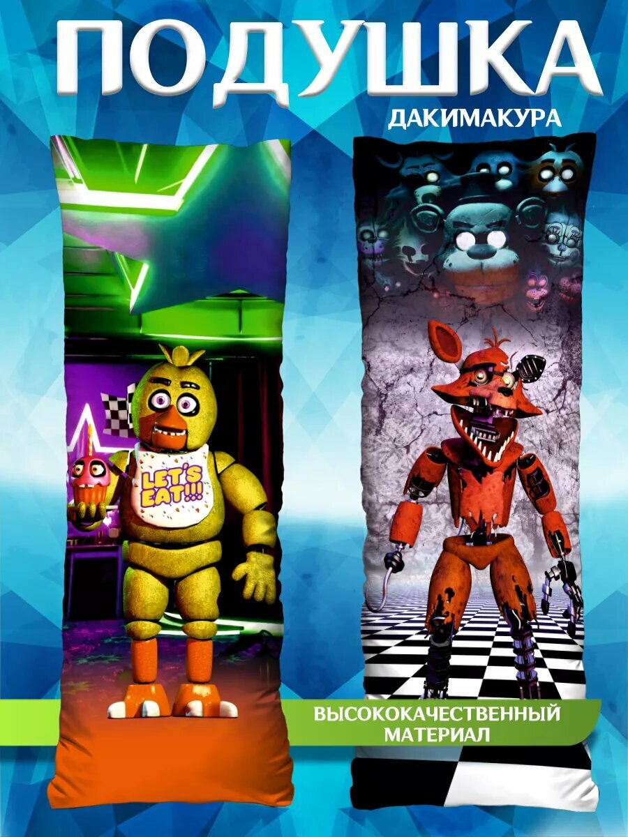 Дакимакура подушка фнаф five nights at freddy's 150х50