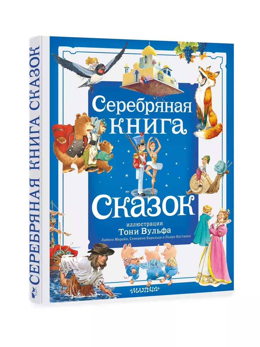 Серебряная книга сказок. Илл. Тони Вульфа