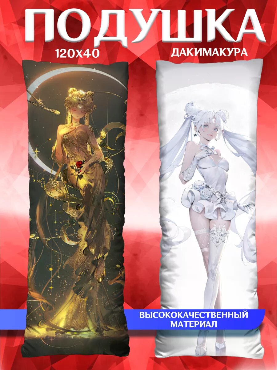 Подушка длинная дакимакура Sailor Сейлор Мун подарок 120х40