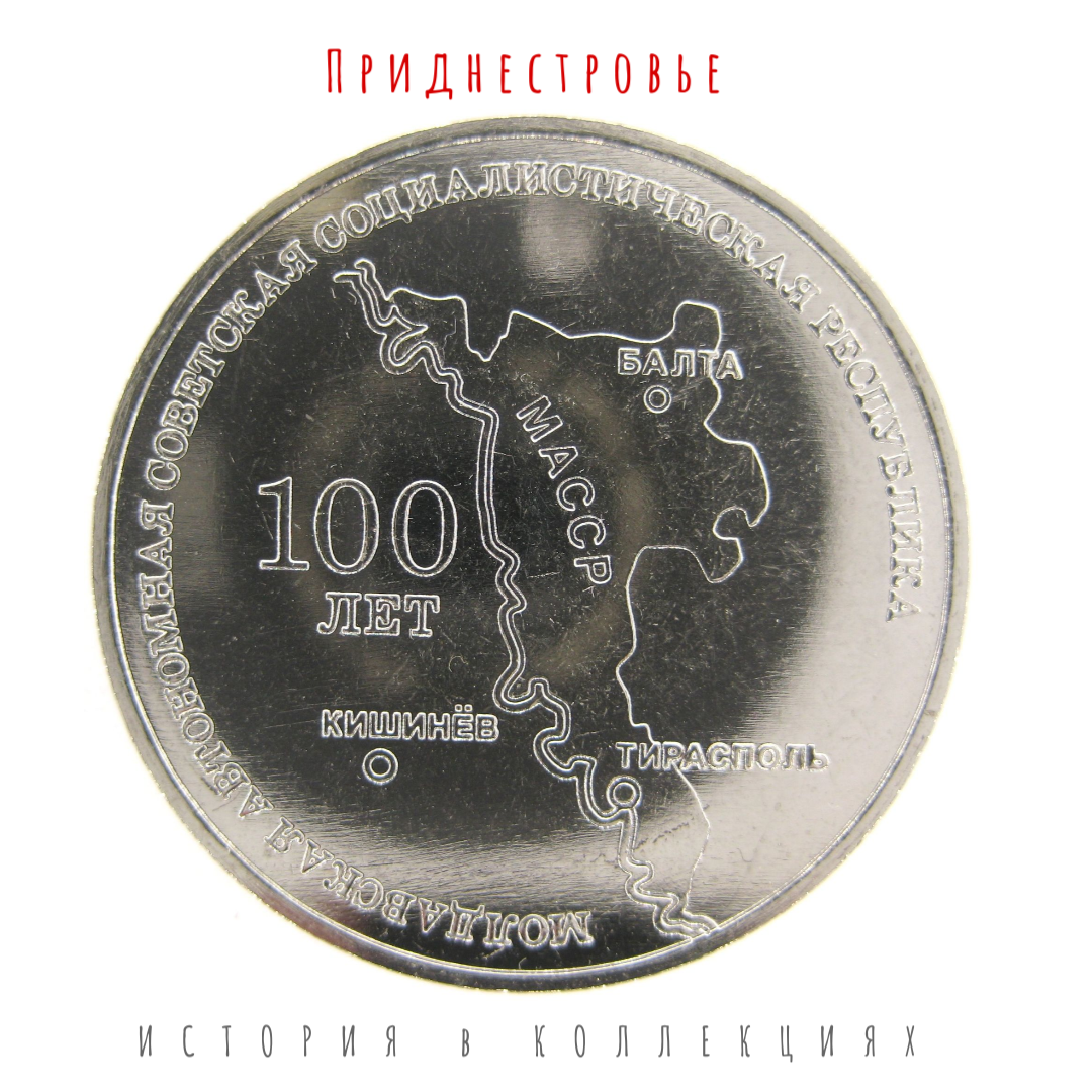 Приднестровье 25 рублей 2024 / 100 лет со дня образования Молдавской ССР UNC / коллекционная монета