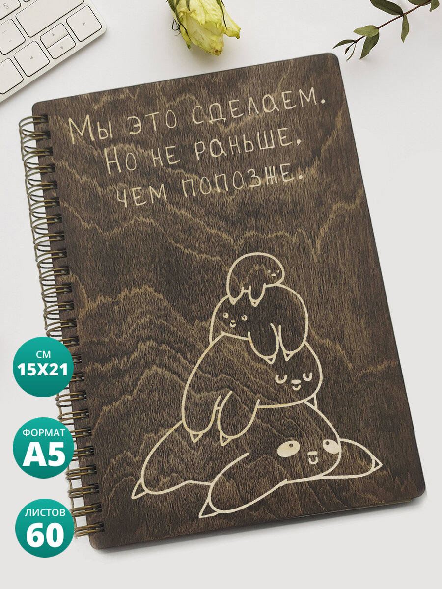 Блокнот деревянный темный "Мы это сделаем попозже", 60 листов, формат А5 от бренда СтавАрт