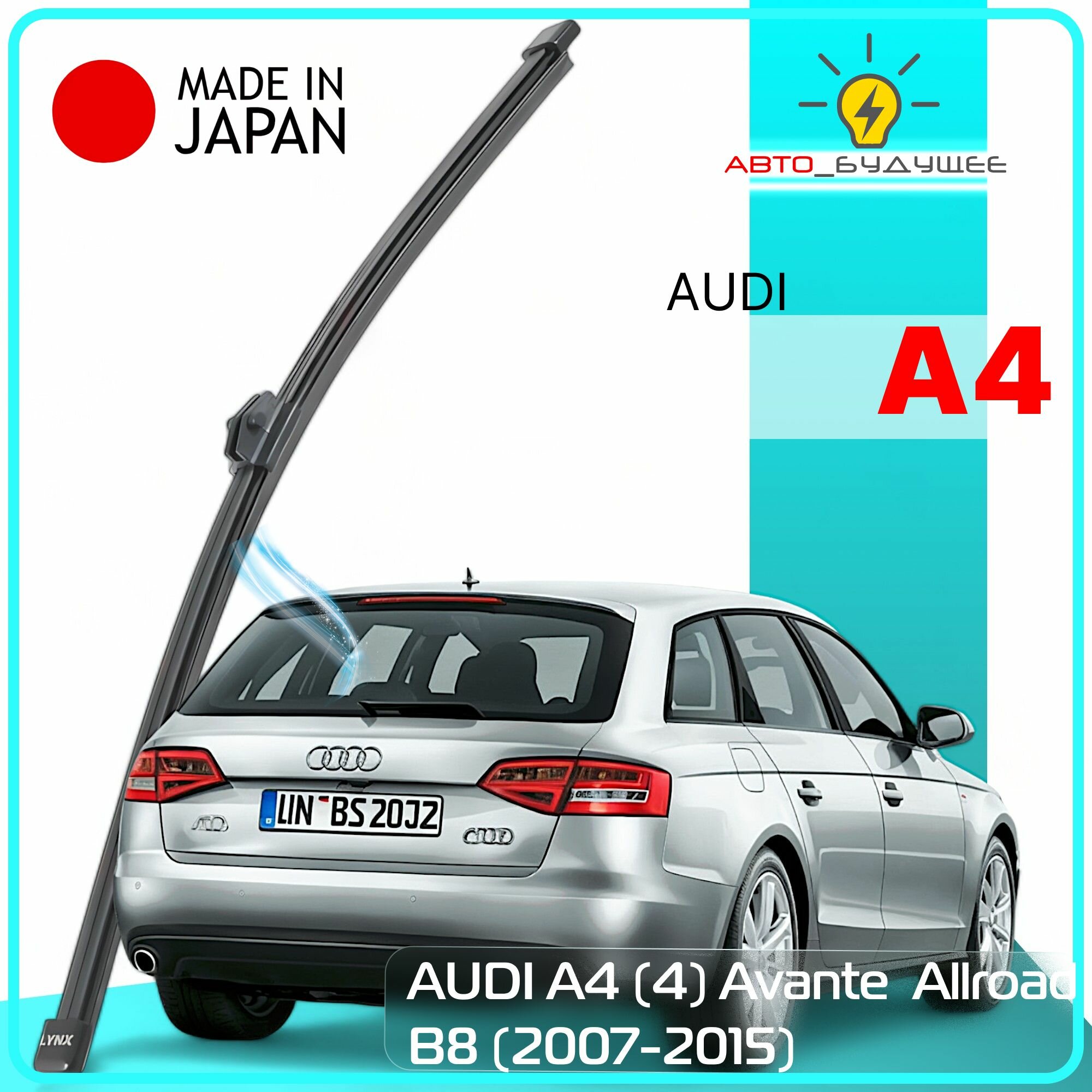 Дворник задний AUDI A4 (4) Avante / Allroad / В8 / ауди А4 универсал 2007 2008 2009 2010 2011 2012 2013 2014 2015 Щетка стеклоочистителя задняя, 400мм
