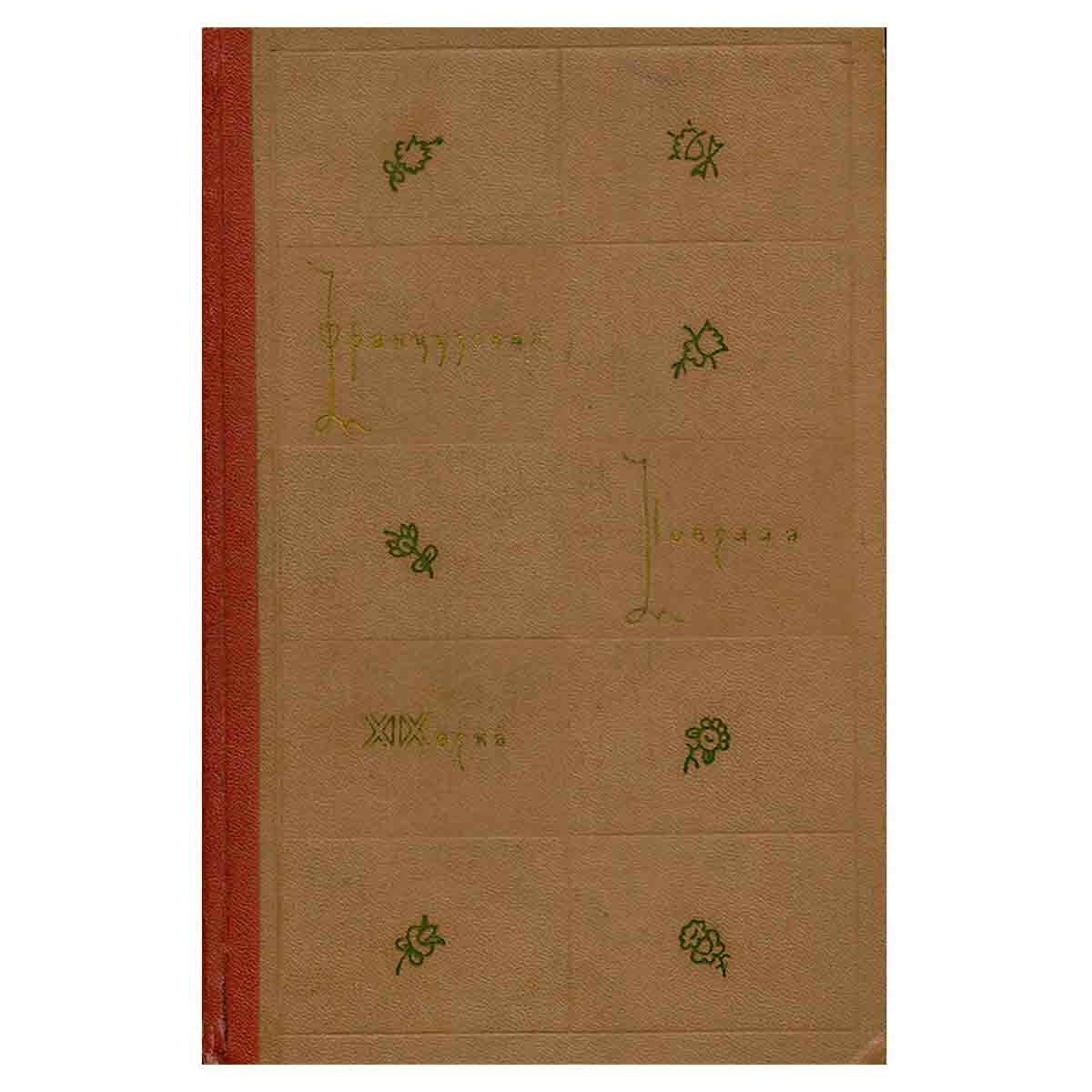 Нет автора "Французская новелла XIX века. В двух томах. Том 1"