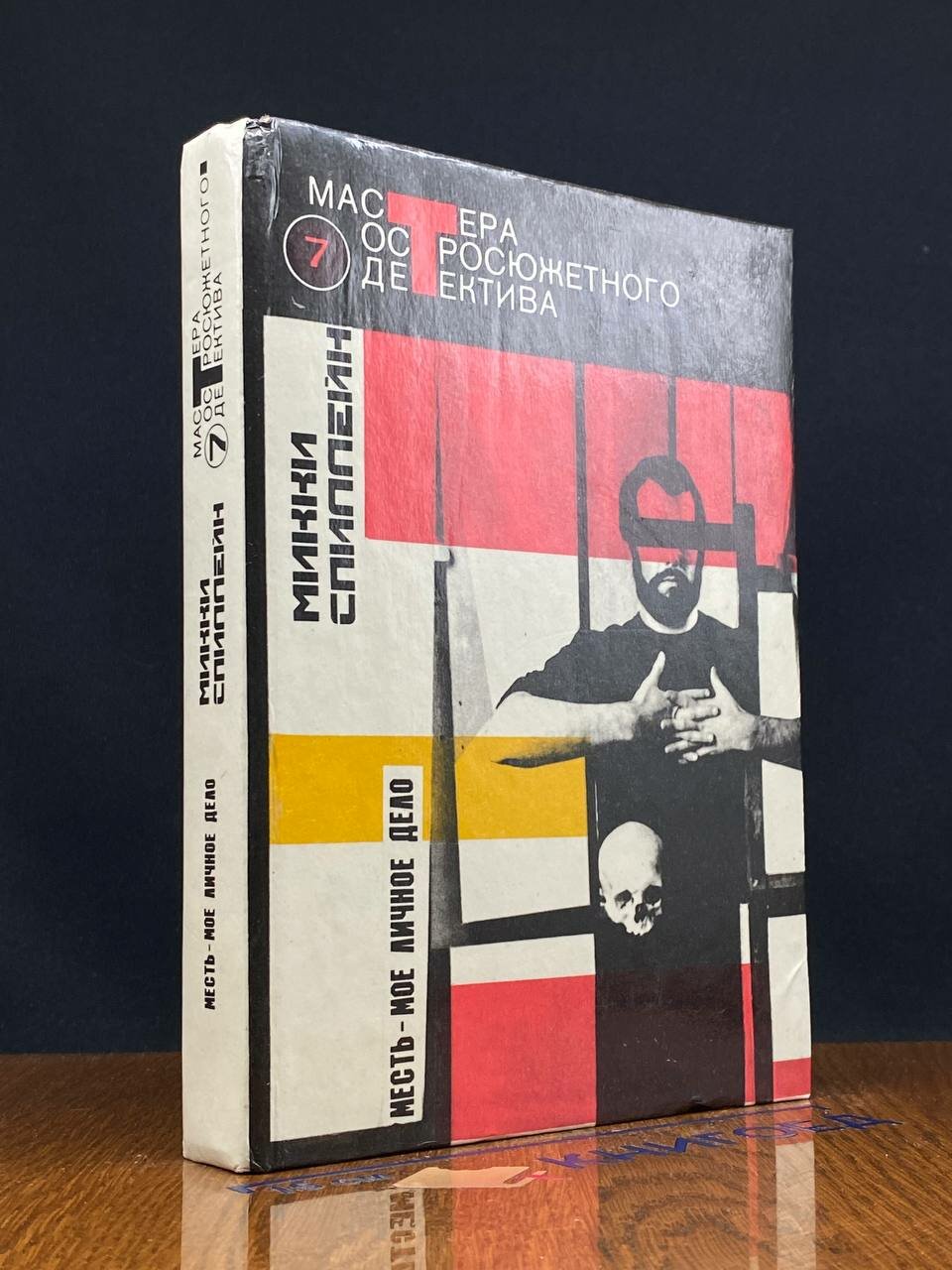 Книга. Месть - мое личное дело. Том 7 1991 (2041324129303)