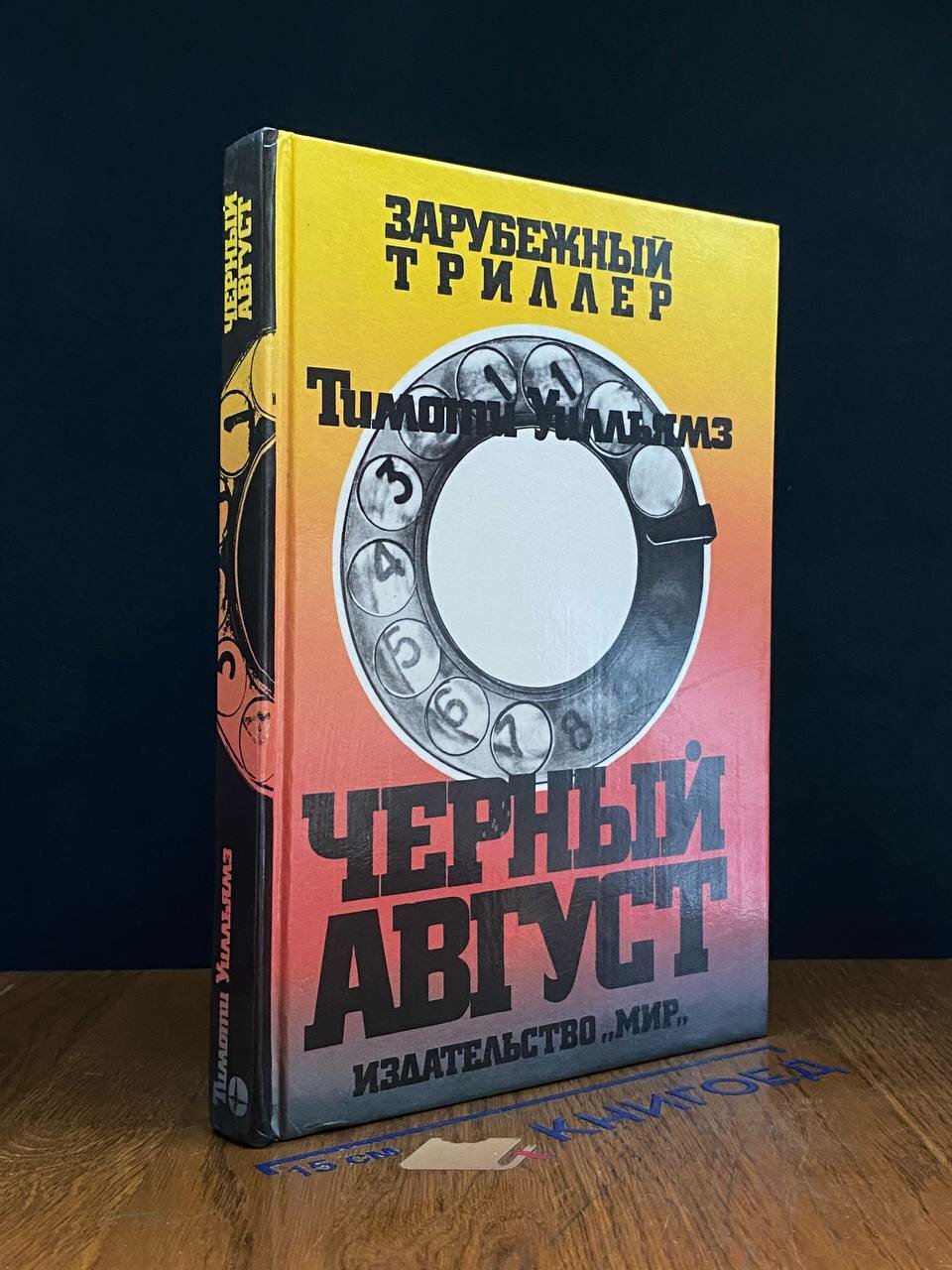 Книга. Черный август 1995 (2041324058207)