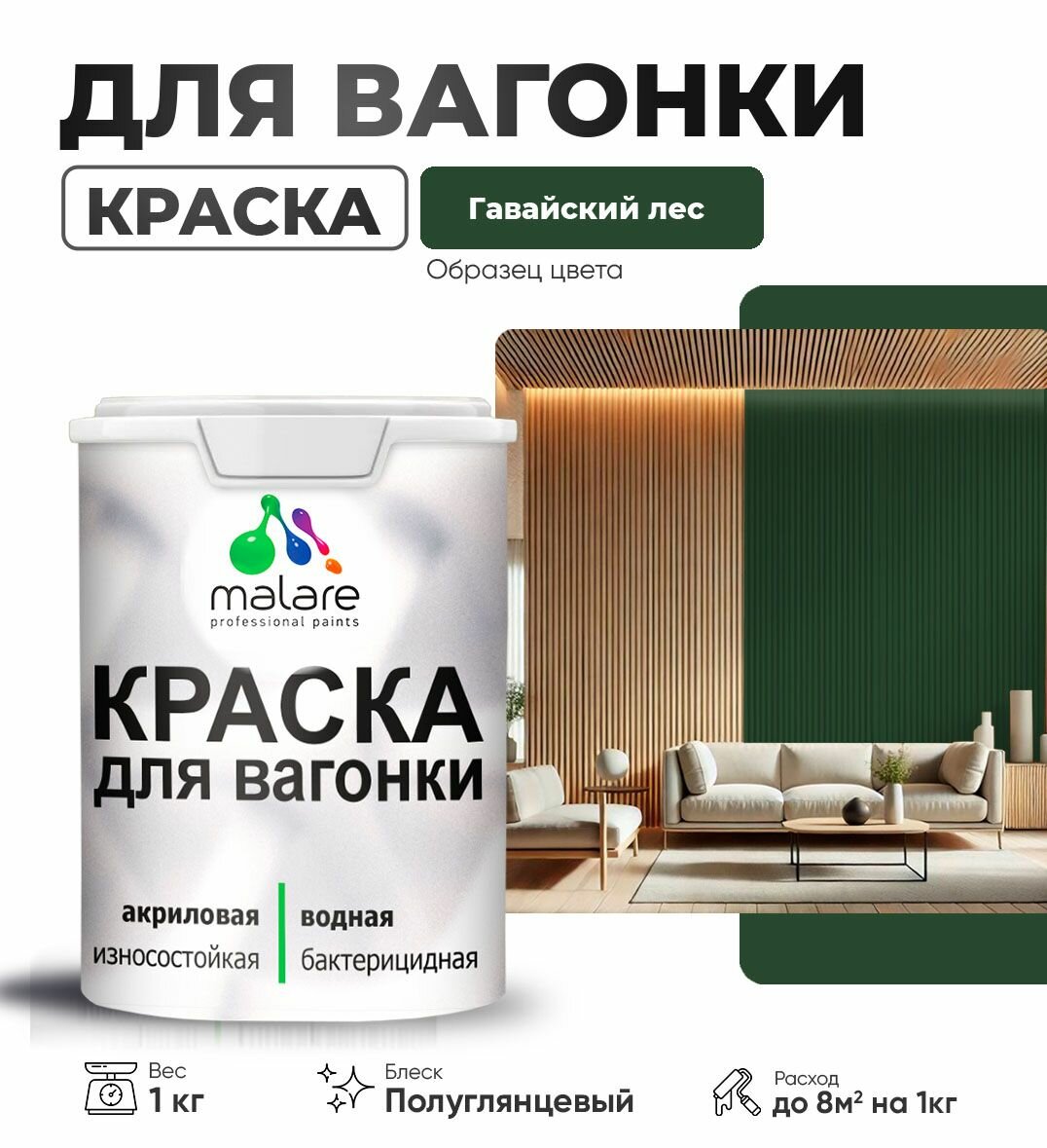 Резиновая краска для вагонки Malare для дерева, для фасадов и интерьера с антисептическим эффектом, быстросохнущая, без запаха, полуглянцевая, гавайский лес, 1 кг