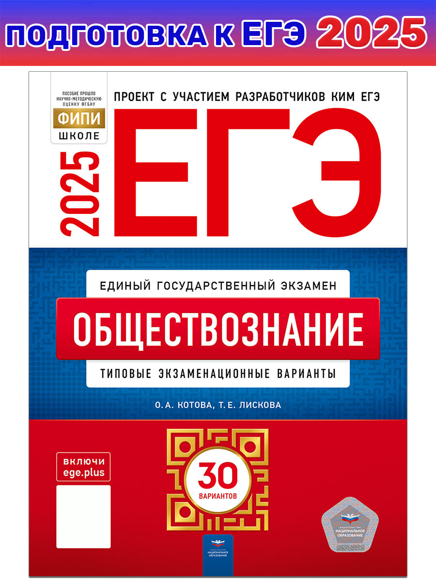 Котова О. А. и др. ЕГЭ-2025. Обществознание. Типовые экзаменационные варианты. 30 вариантов. ЕГЭ 2025. ФИПИ - школе