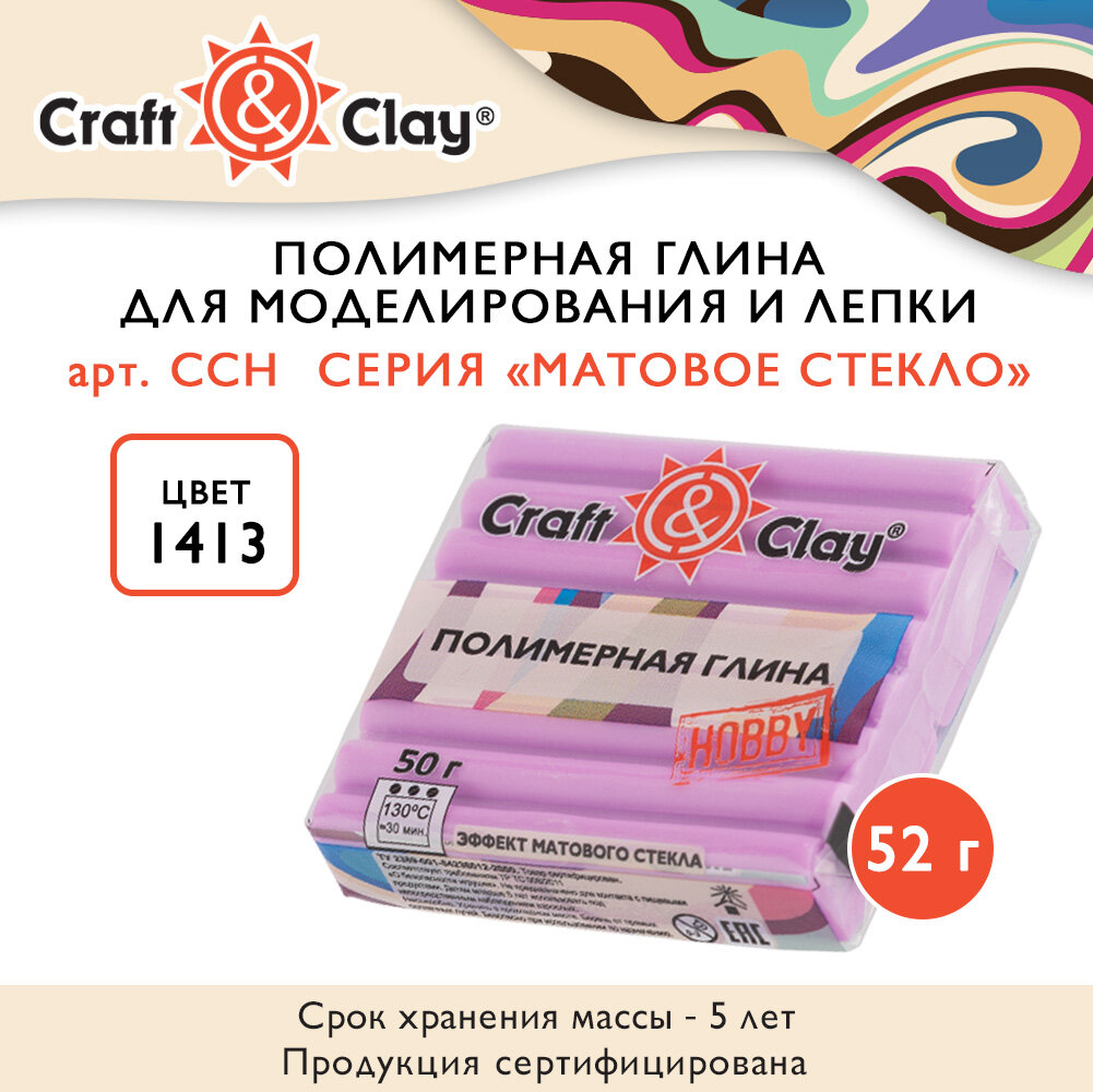Полимерная глина 50 г "Craft&Clay" CCH эффект матового стекла 1413 венгерская сирень