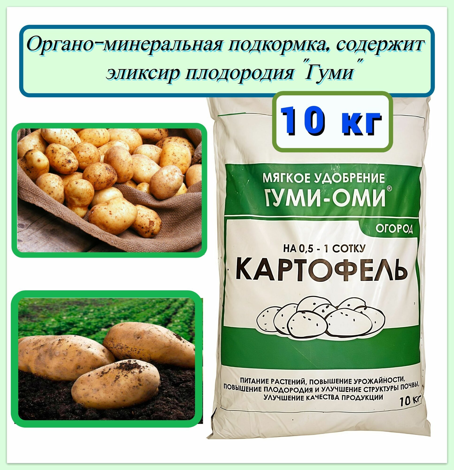 Удобрение "Гуми-Оми Картофель" 10 кг, органоминеральное. Сбалансированная подкормка для выращивания овощей, повышает урожайность, вкусовую и питательную ценность корнеплодов