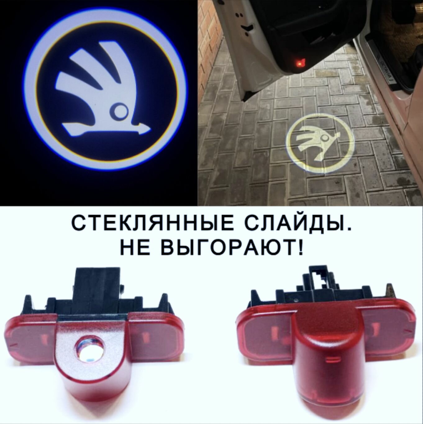 2 (ДВА) плафона с проекцией логотипа премиум для автомобилей Шкода Октавиа А7, А8 в двери. Проекция логотипа №2. Стеклянные слайды.