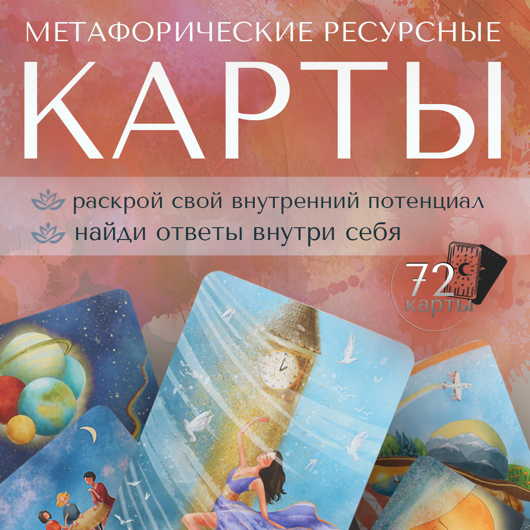 Метафорические карты "Ветер перемен" 72 карты Артикул ИК-1769