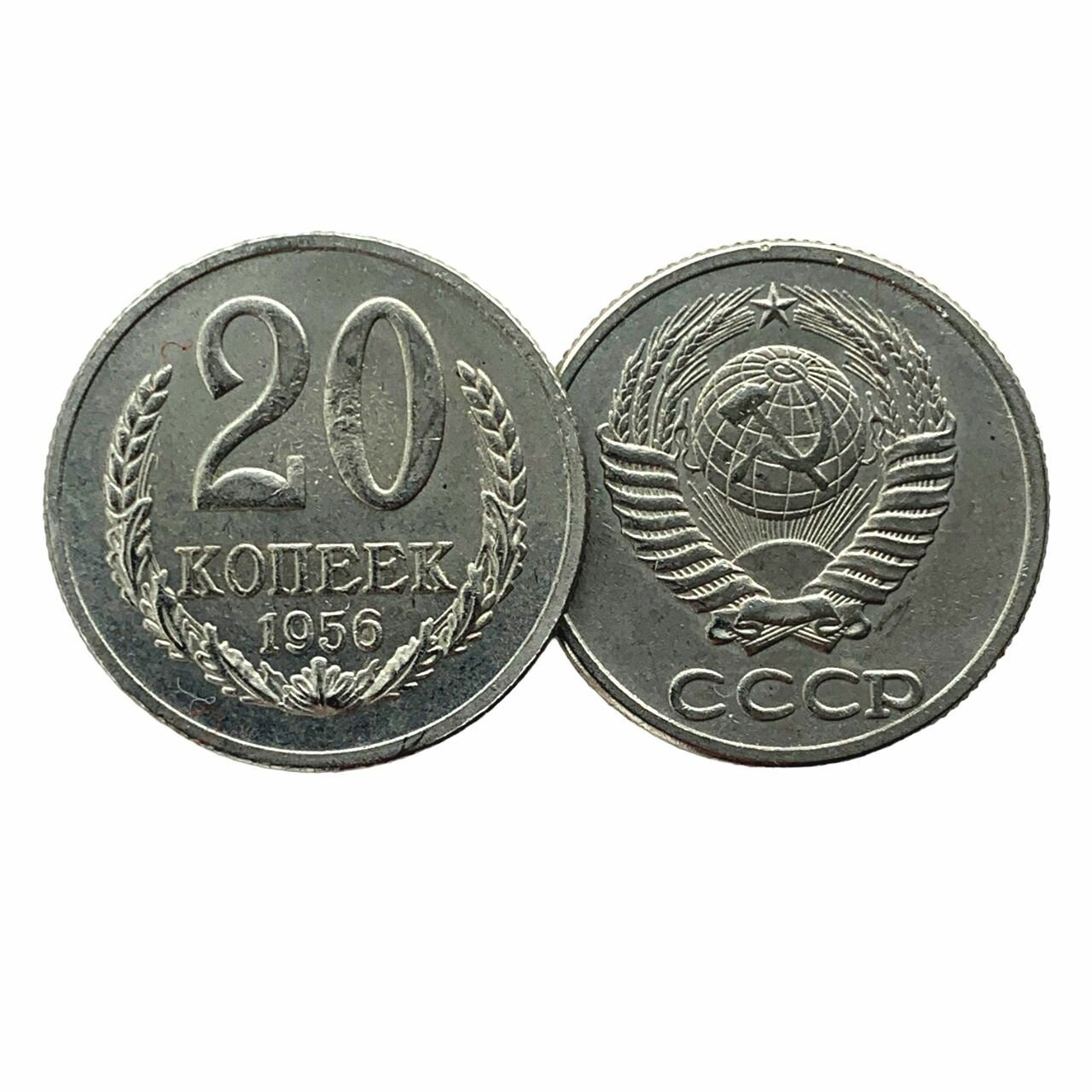 20 копеек СССР 1956 года. Редкая монета СССР. Вес 4,3 гр , диаметр 22 мм.