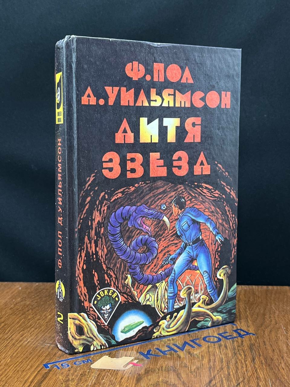 Книга. Дитя звезд. Том 2 1992 (2041834612982)
