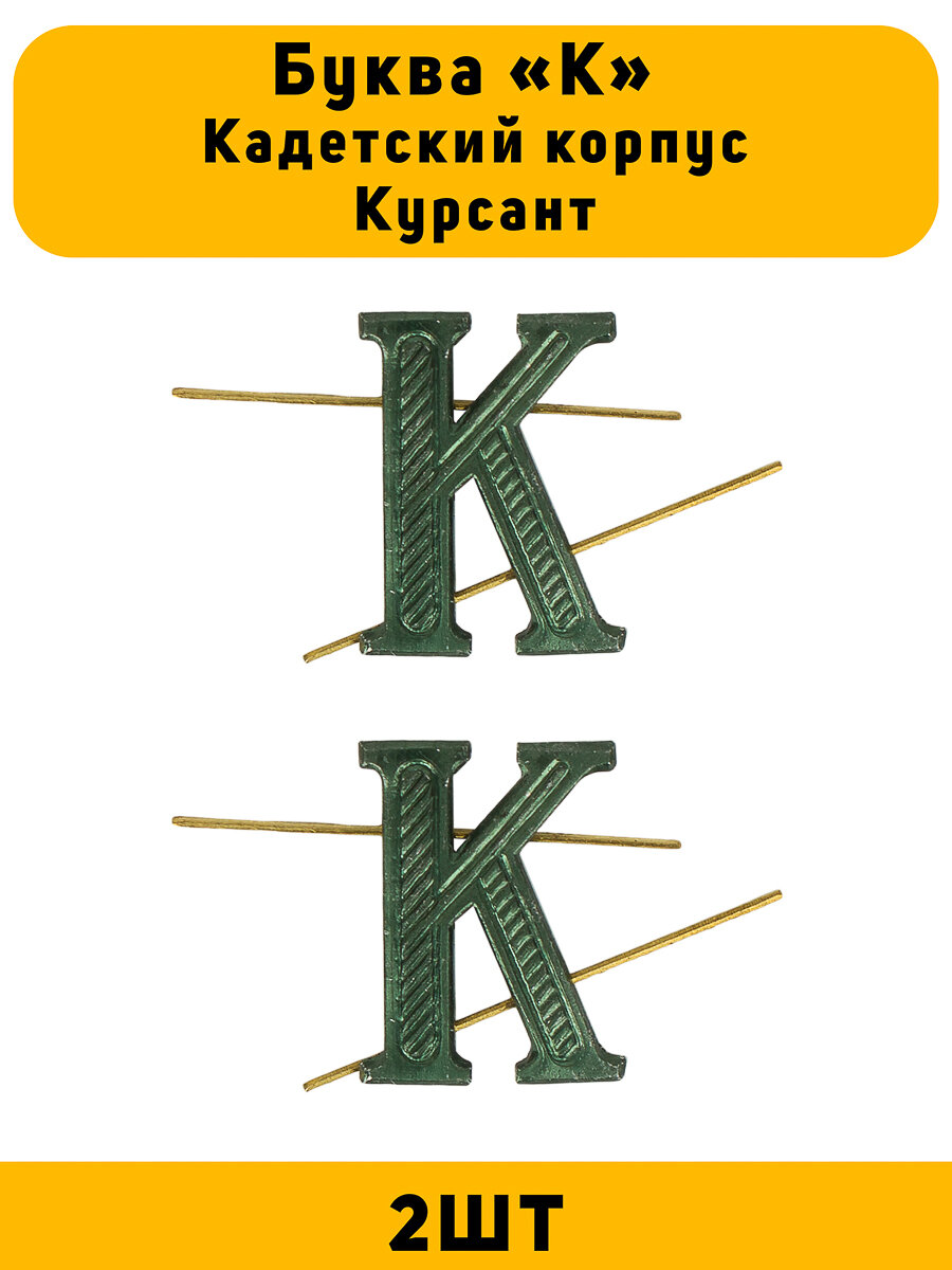Буква К на погоны Кадетский корпус Курсант цвет зеленый 2 шт.