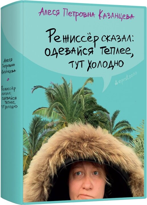 Режиссёр сказал: одевайся теплее, тут холодно / Казанцева А. П.