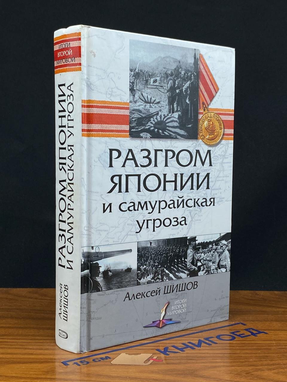 Книга. Разгром Японии и самурайская угроза 2005 (2041755103446)