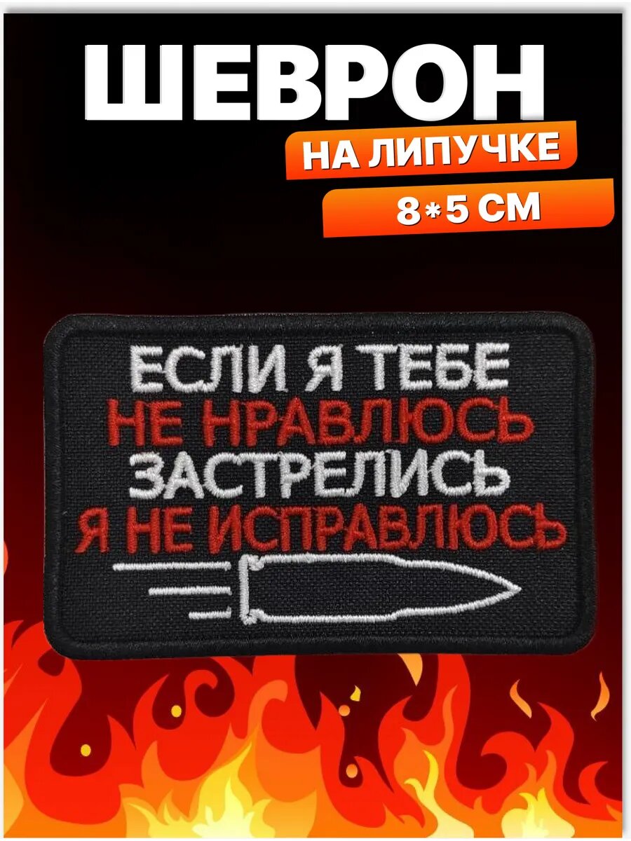 Шеврон на липучке Если я тебе не нравлюсь Нашивка на одежду
