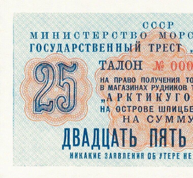 25 рублей 1961 года бона острова Шпицберген треста Арктикуголь сувенирная копия, банкноты и купюры редкие коллекционные