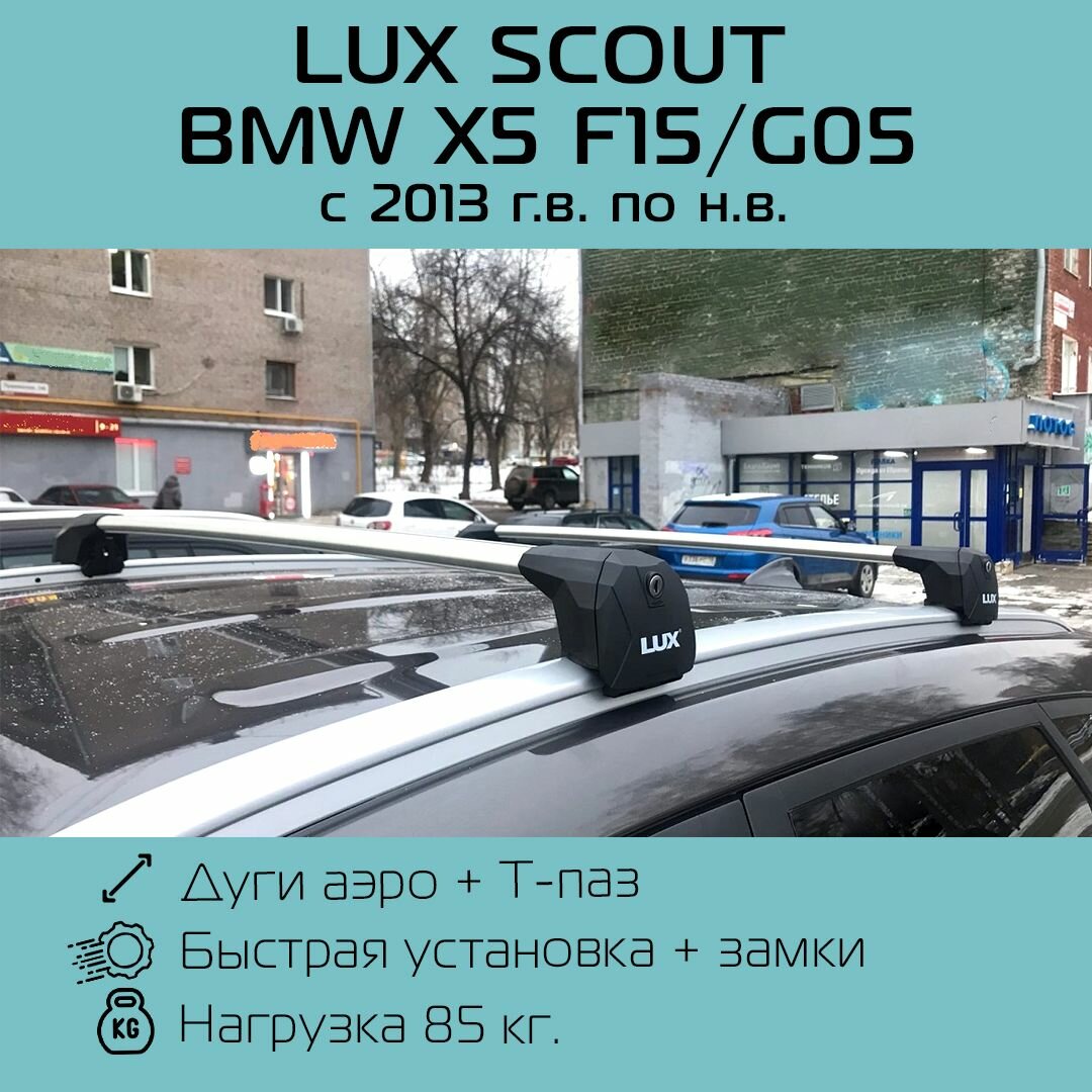 Багажник на интегрированные рейлинги Lux Scout для BMW X5 F15/G05 2013 г. в. - по н. в. / Багажник на крышу Люкс Скаут для БМВ Х5