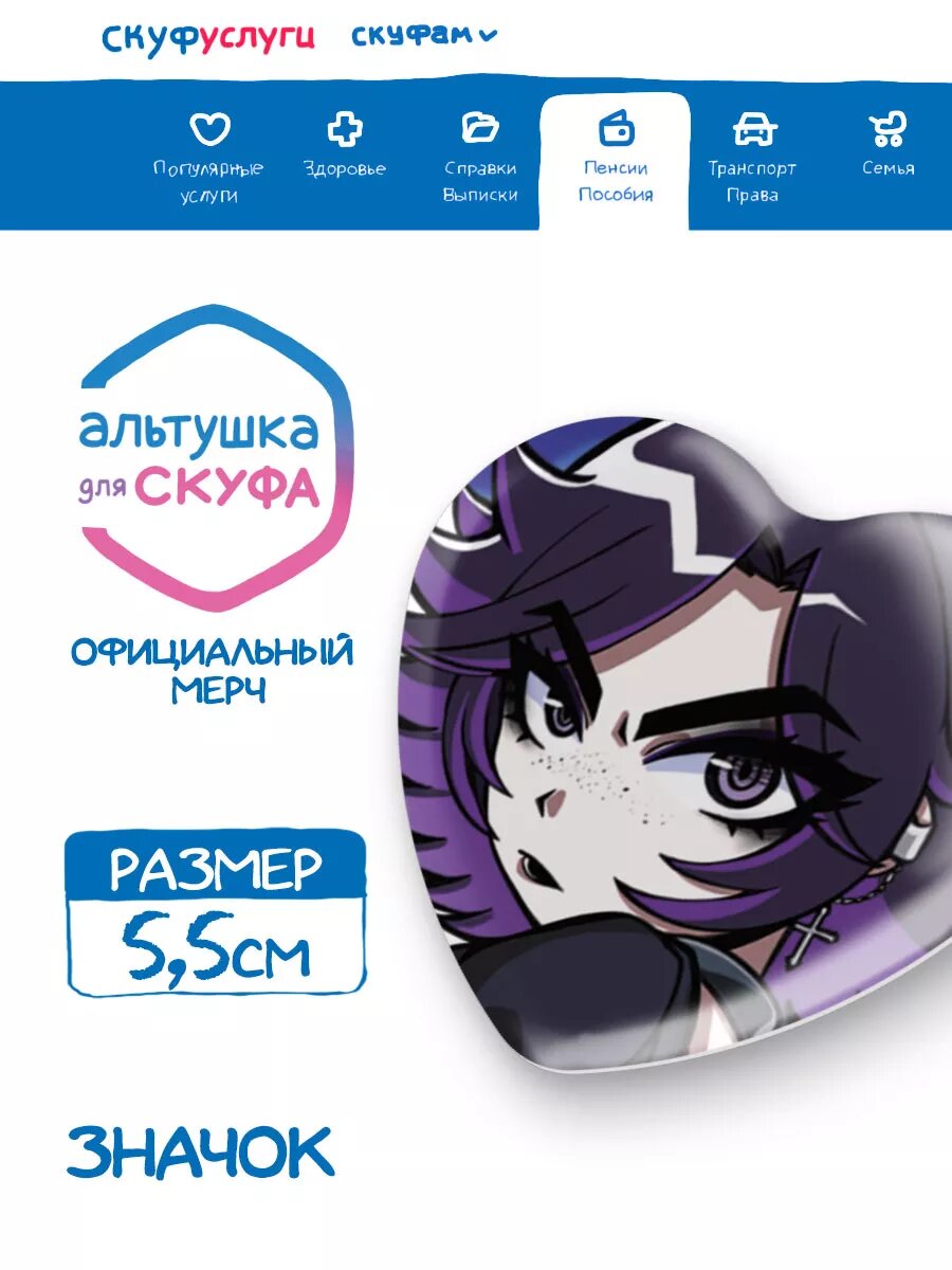 Значок сердце Альтушка для Скуфа: Ксюша (Официальная продукция)