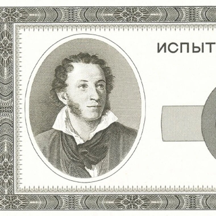 Тестовая купюра 1947 портрет Пушкина, вид 2 сувенирная копия, банкноты и купюры редкие коллекционные