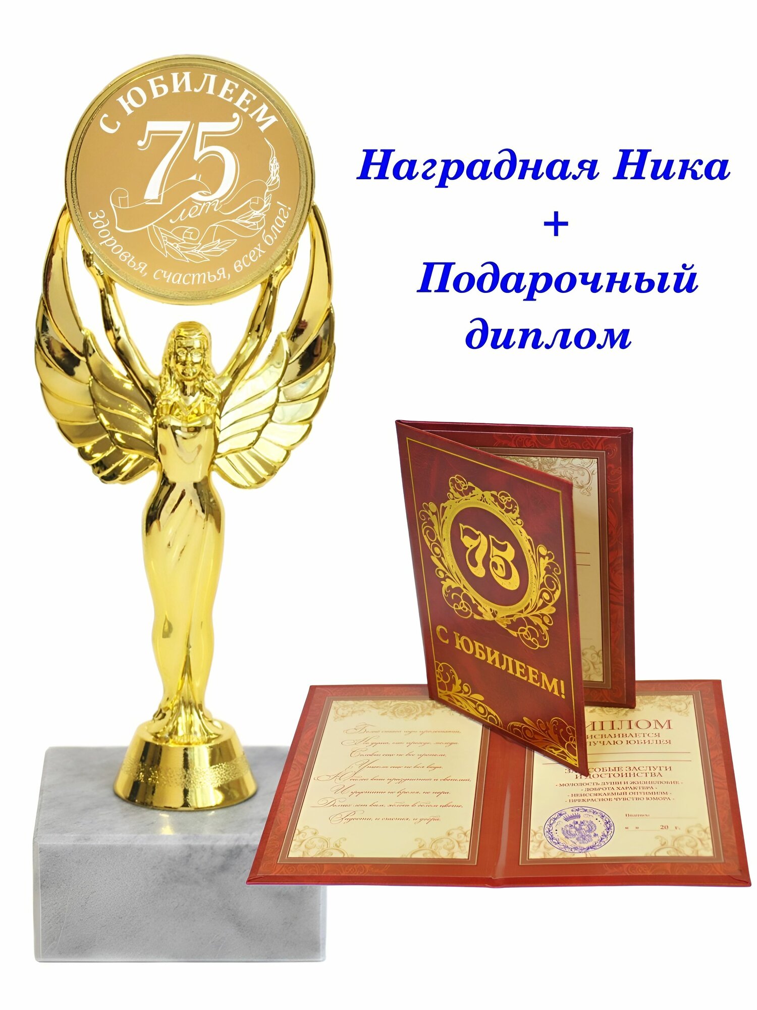 Кубок подарочный "С Юбилеем 75 лет", награда, Ника, статуэтка, приз / Диплом в комплекте