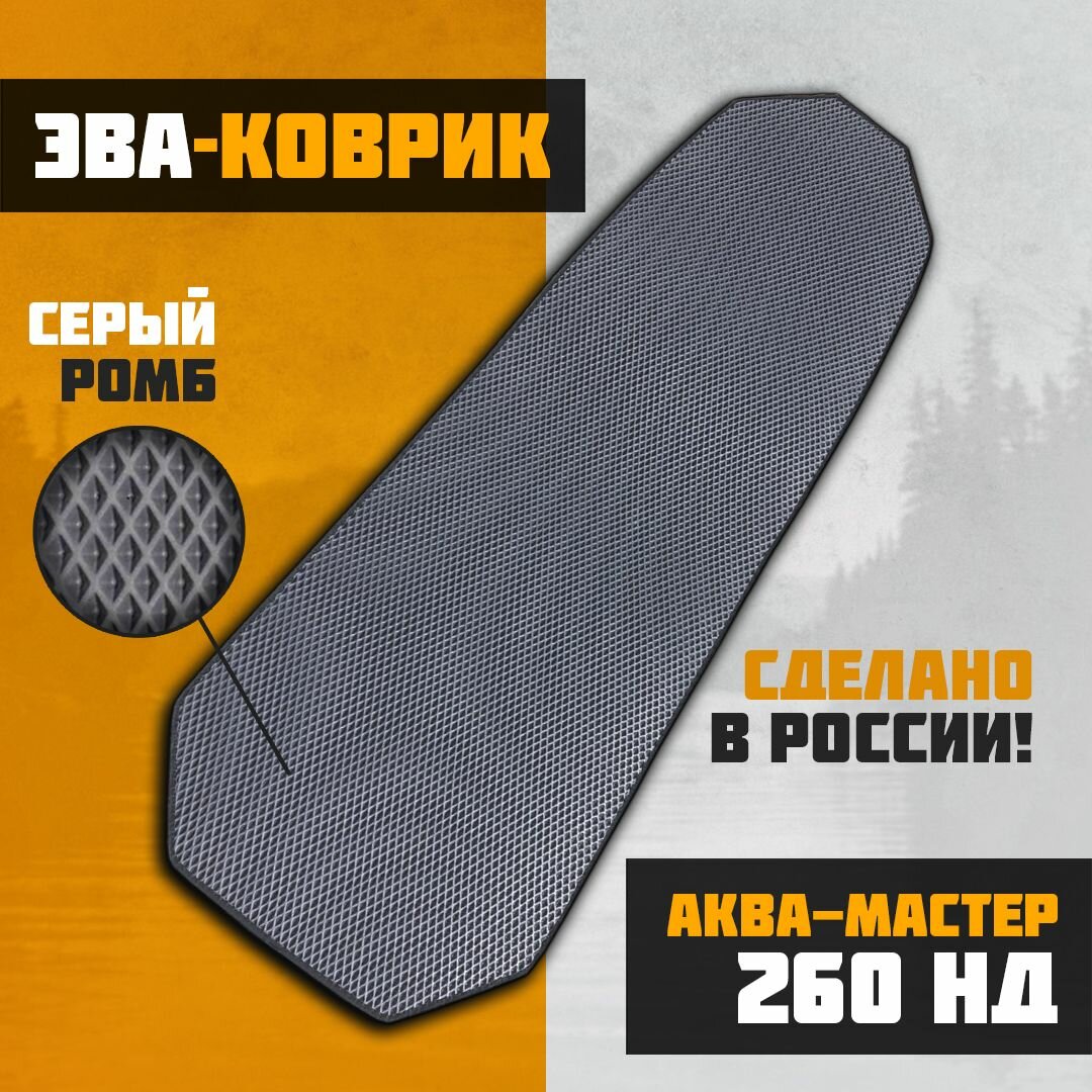 EVA-коврик в лодку аква-мастер 260 НД (по форме дна)