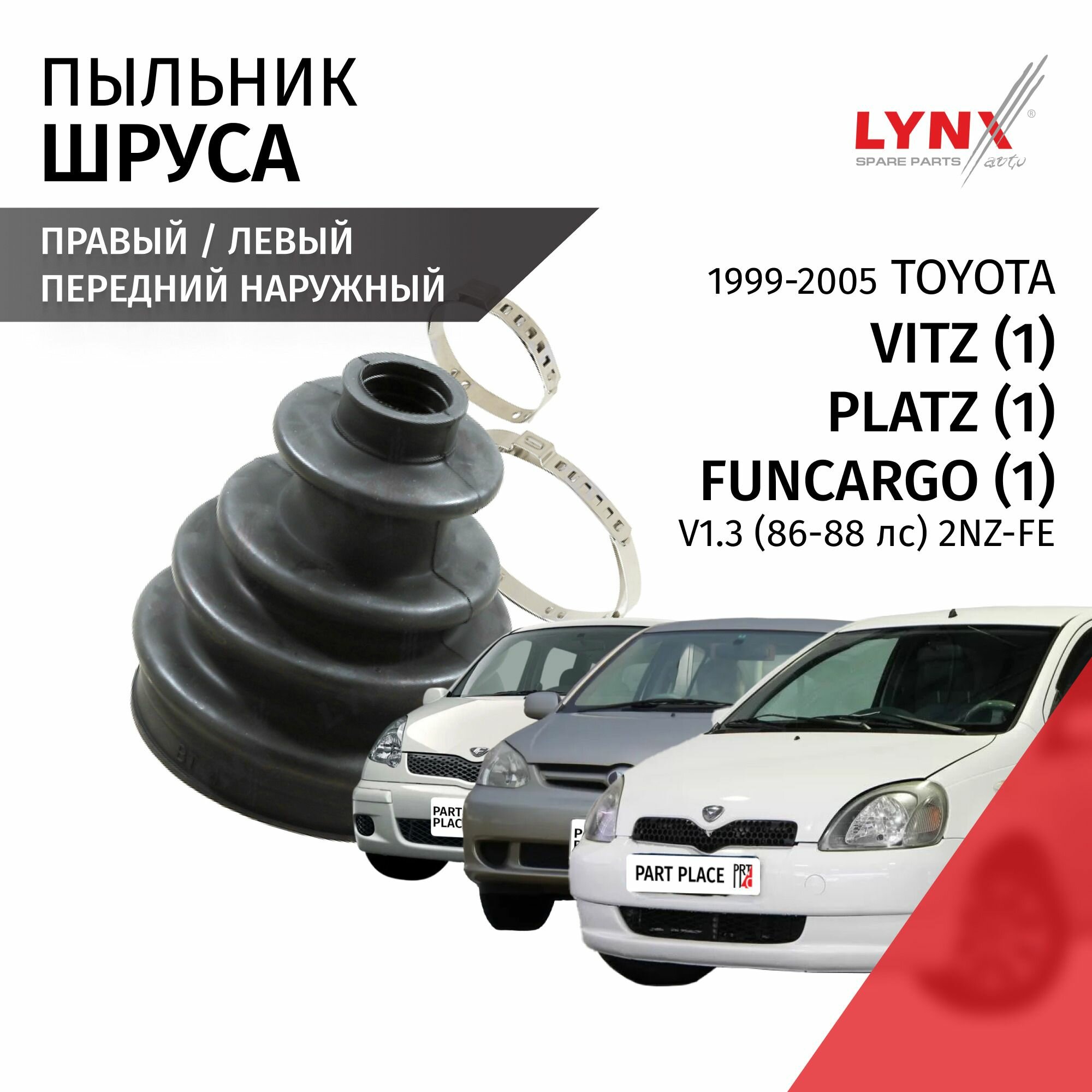 Пыльник ШРУС передний наружный левый правый Toyota Vitz (1) Platz FunCargo NCP10 NCP16 NCP20 V1.3 (86 87 88 лс) 2NZ-FE 1999 - 2005 1шт LYNXauto