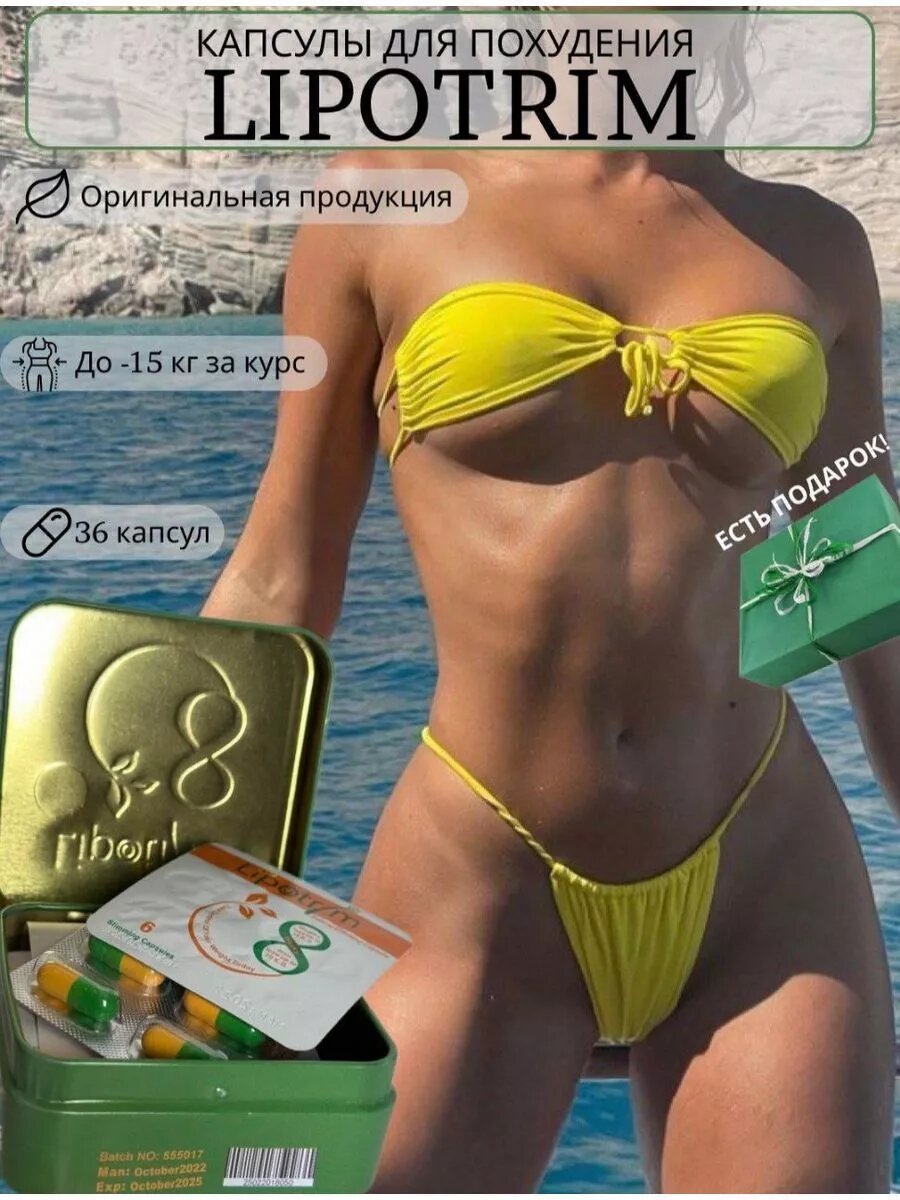 Липотрим капсулы для похудения Бады для женщин