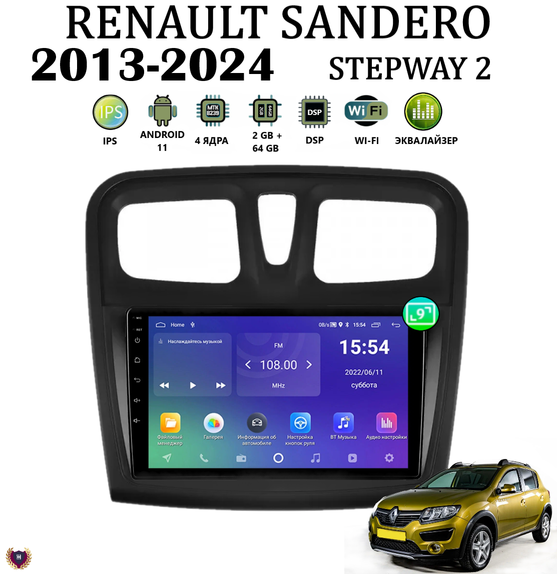 Автомагнитола для Renault Sandero Stepway 2 (2013-2024), Android 11, 2/64 GB, CarPlay, WiFi, Android Auto, сенсорные кнопки, поддержка кнопок на руле
