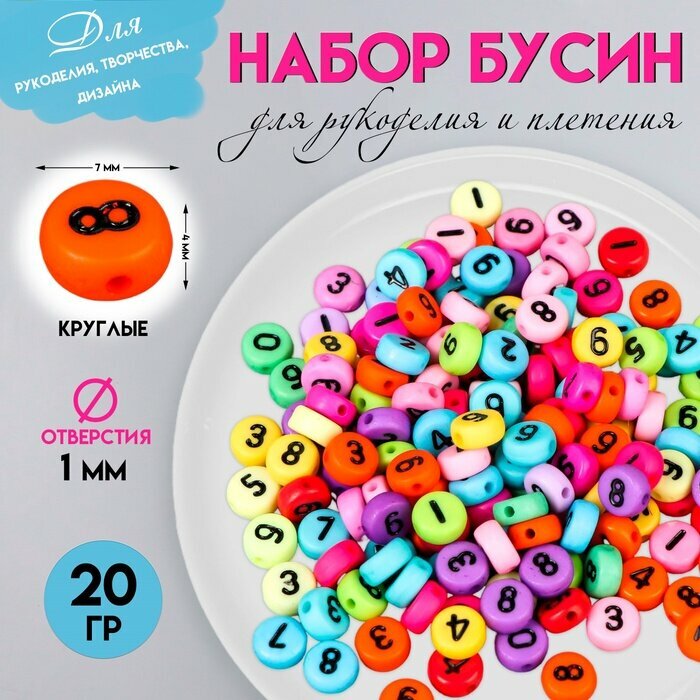 Набор бусин для рукоделия и плетения Арт Узор. Разноцветные цифры, пластик, 20 г, 0.7×0.7 см, 2 шт.