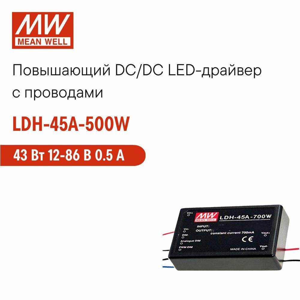 LDH-45A-500W MEAN WELL, Повышающий DC/DC светодиодный драйвер с проводами 43 Вт 12-86 В 0.5 А