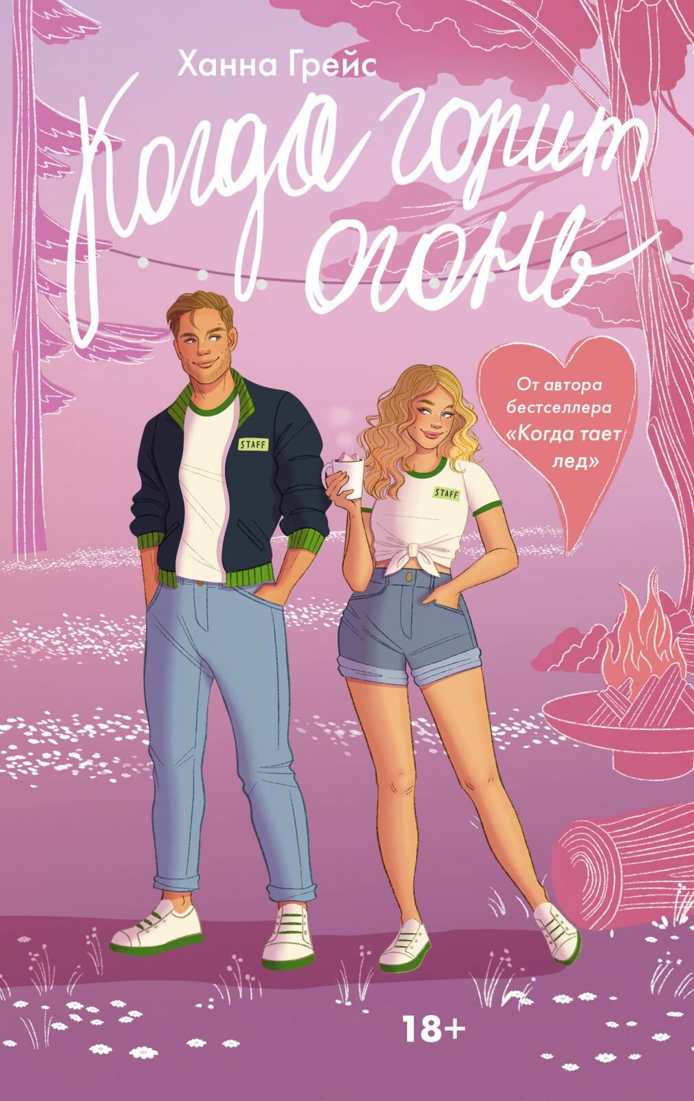 Книга АСТ Когда горит огонь. Love&Hockey. 2024 год, Х. Грейс