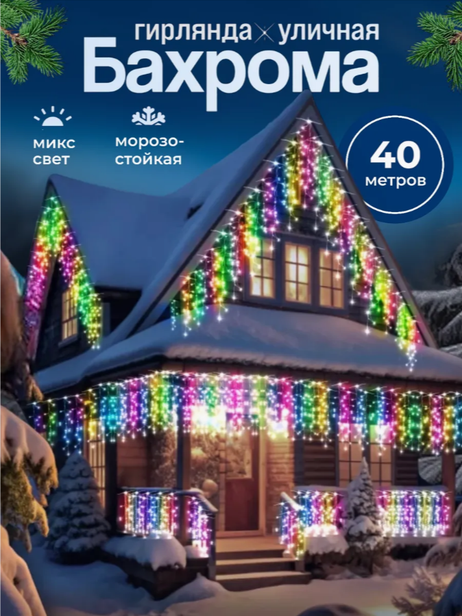 Гирлянда бахрома, уличная, мульти цвета, 40м, IP44