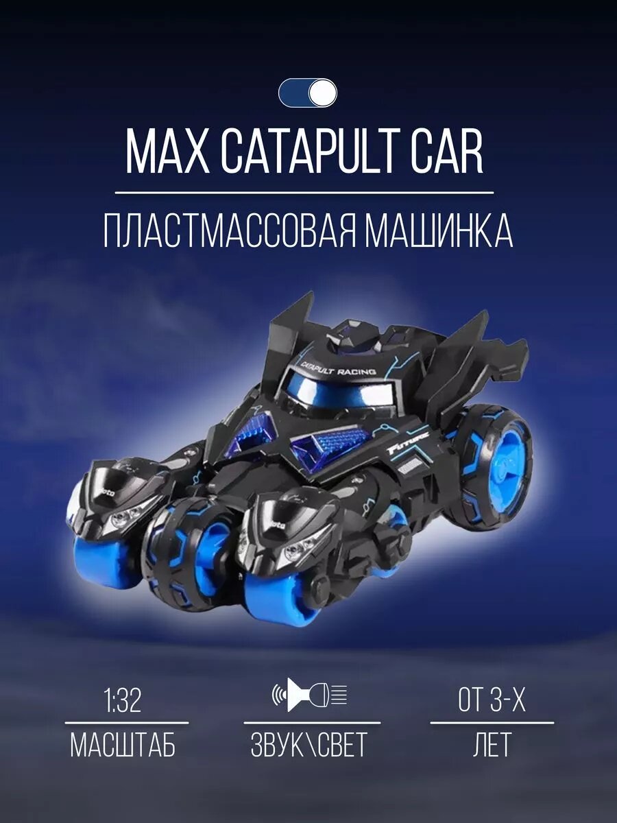 Машинка пластмассовая коллекция 18 см 1:32 MAX Catapult Car
