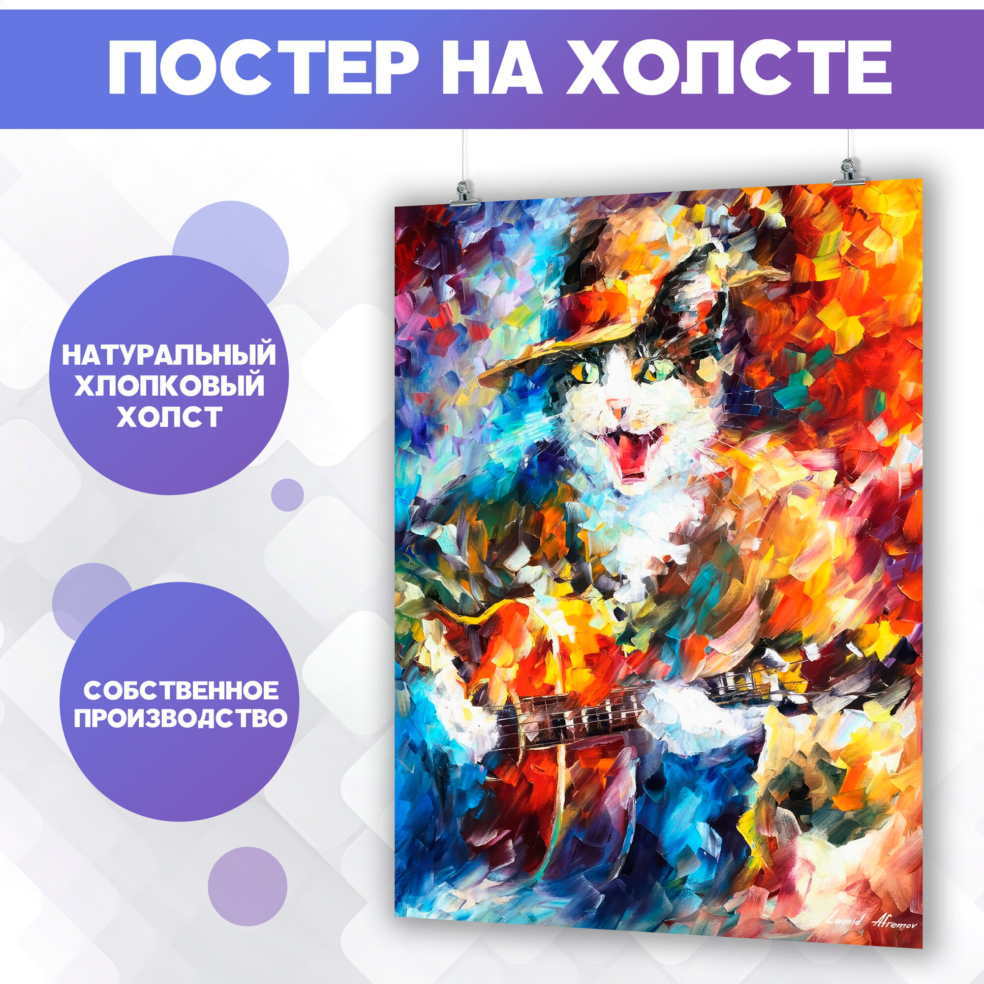 Постер на стену Леонид Афремов, кот гитарист, репродукция 30х40 см