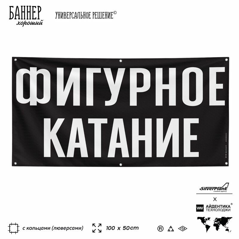 Рекламная вывеска баннер фигурное катание, 100х50 см, с люверсами, для спортивных секций и мероприятий, черный, Silver Plane x Айдентика Технолоджи