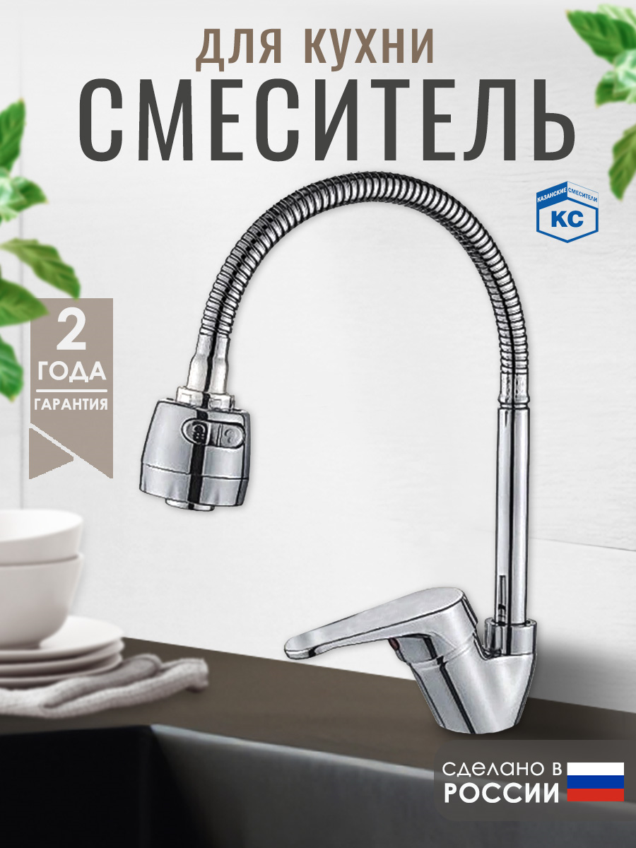 Смеситель для кухни однорычажный с гибким изливом Россия