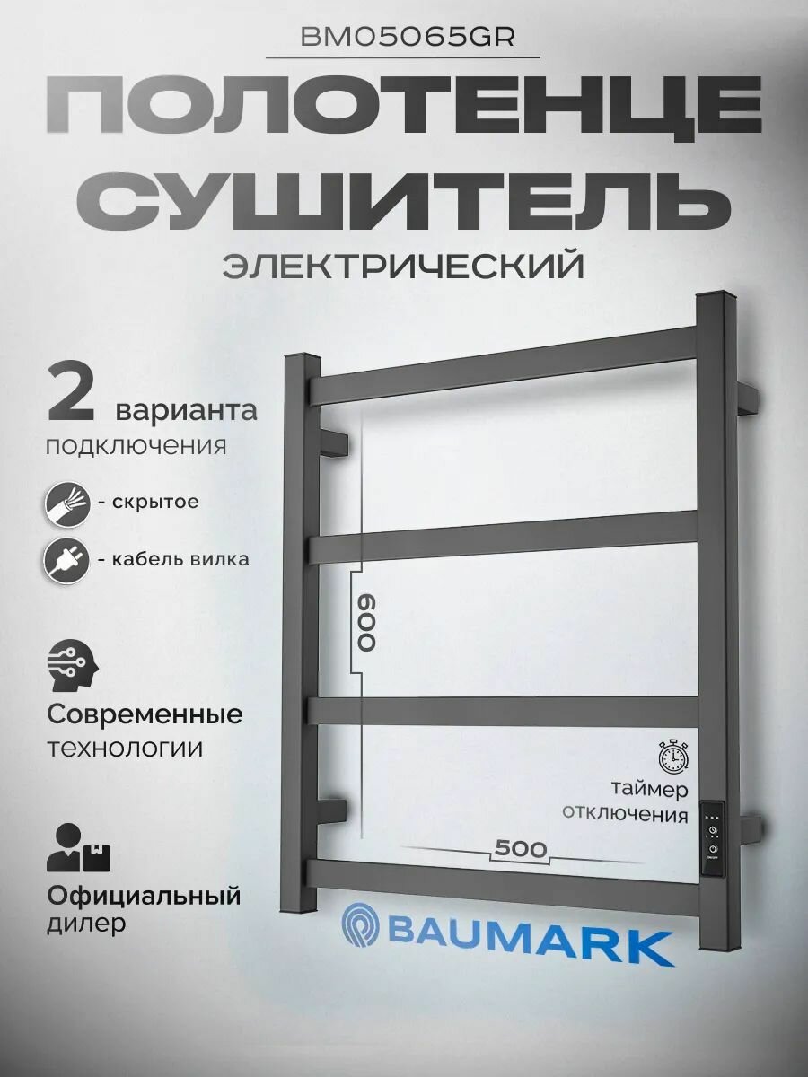 Полотенцесушитель Электрический BAUMARK BM05065GR лесенка графит