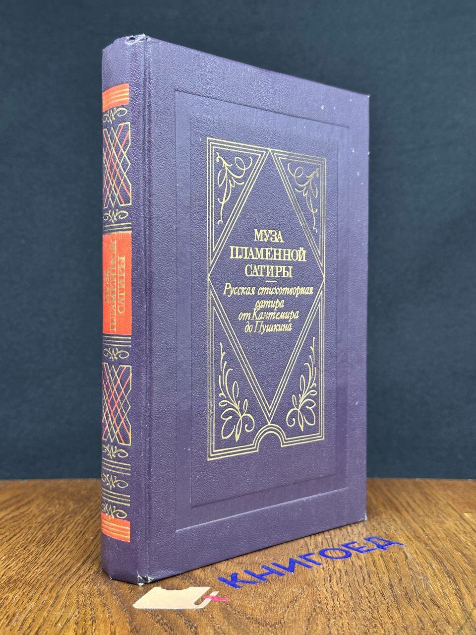 Книга. Муза пламенной сатиры 1988 (2042080694036)