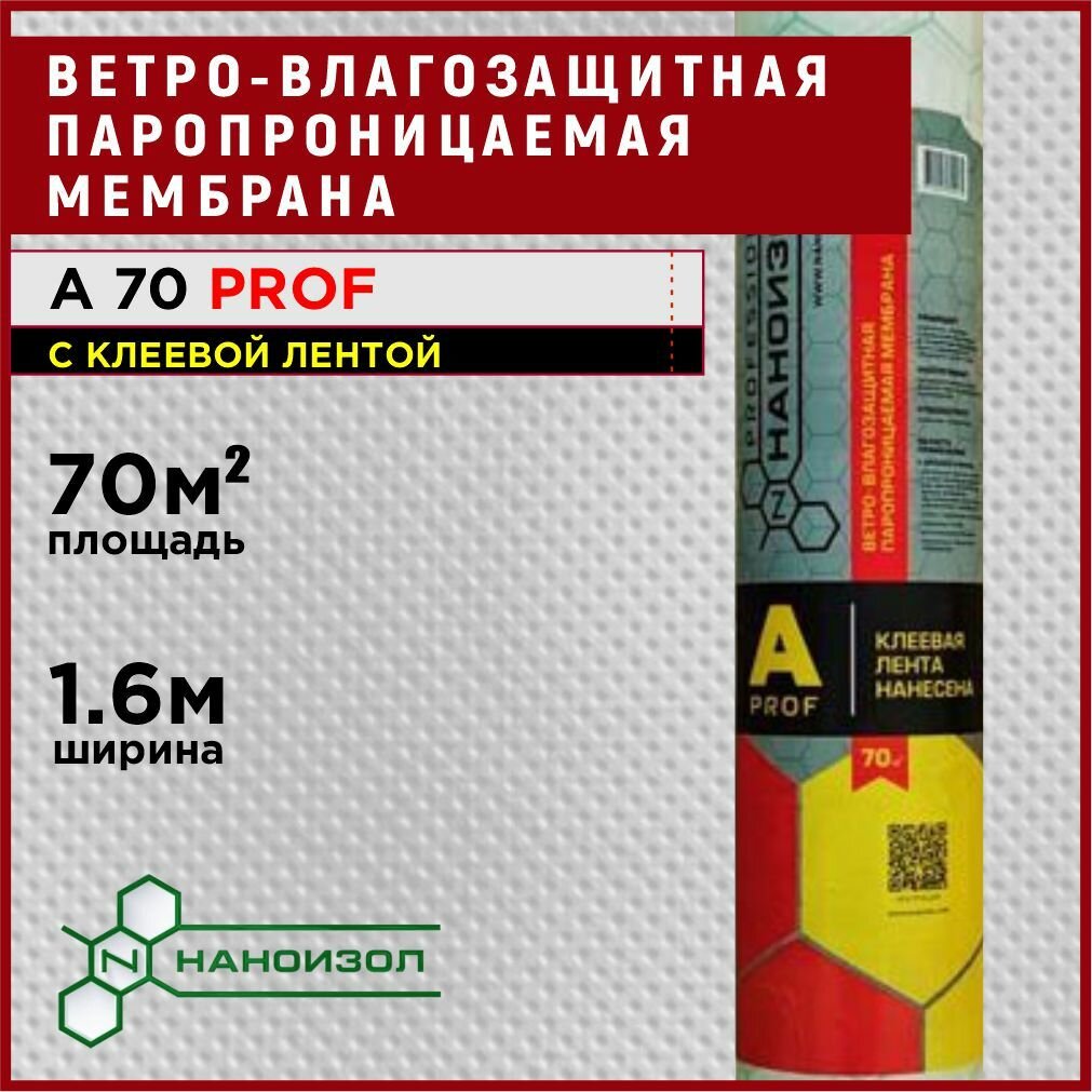 Ветро влагозащитная мембрана ветрозащита для стен и кровли наноизол A 70 PROF с клеевой лентой