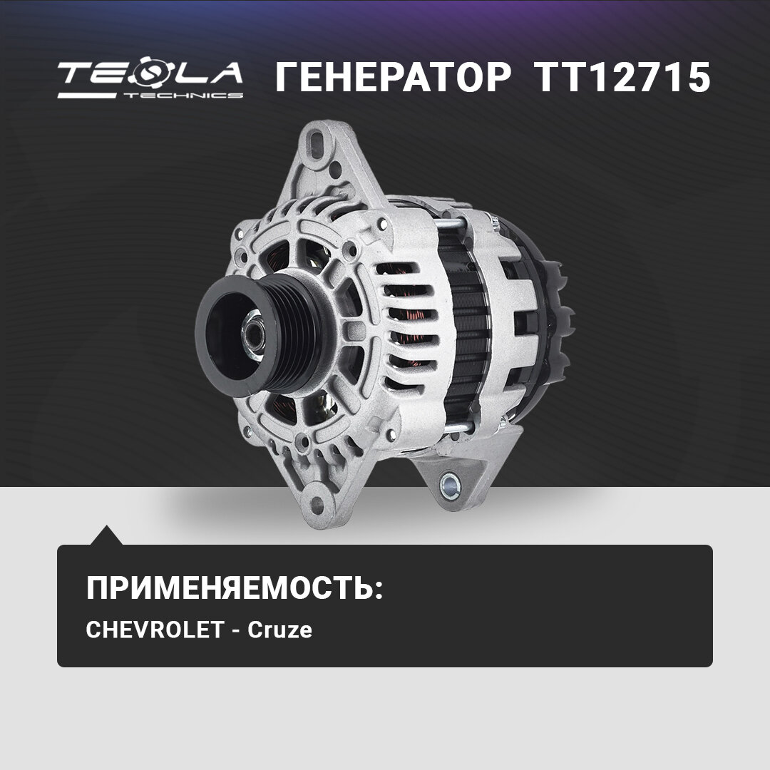 Генератор Шевроле Круз (TT12715)