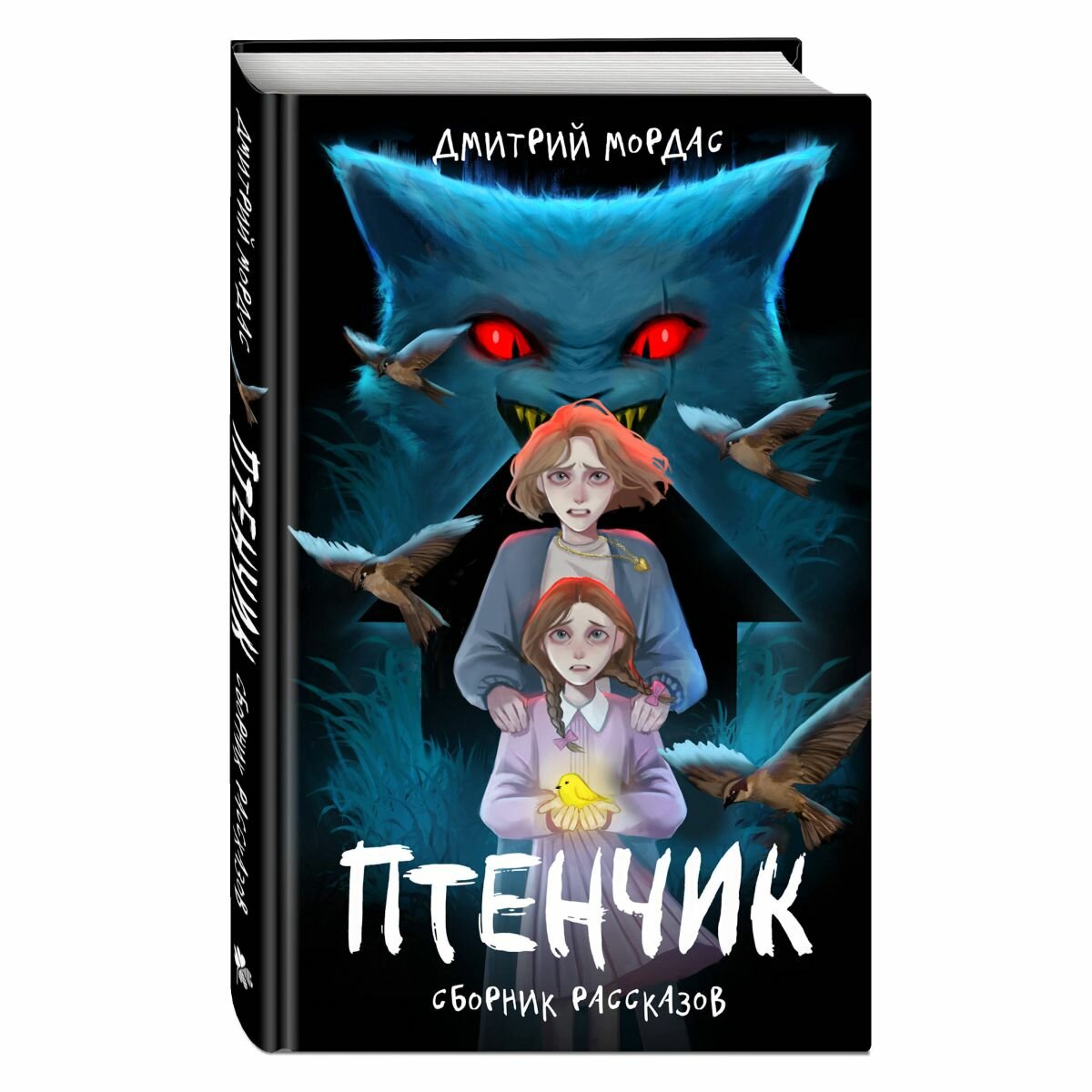 Книга "Птенчик", сборник рассказов, Мордас Дмитрий, твердый переплет