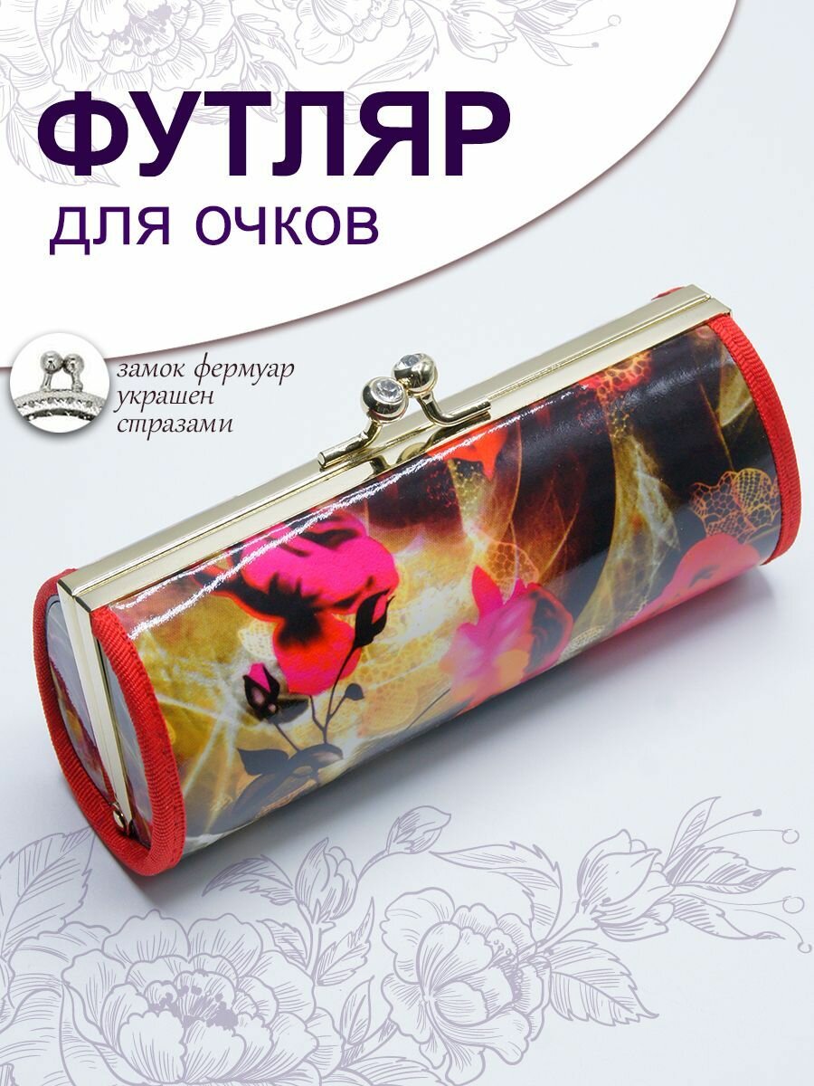 Футляр для очков фермуар