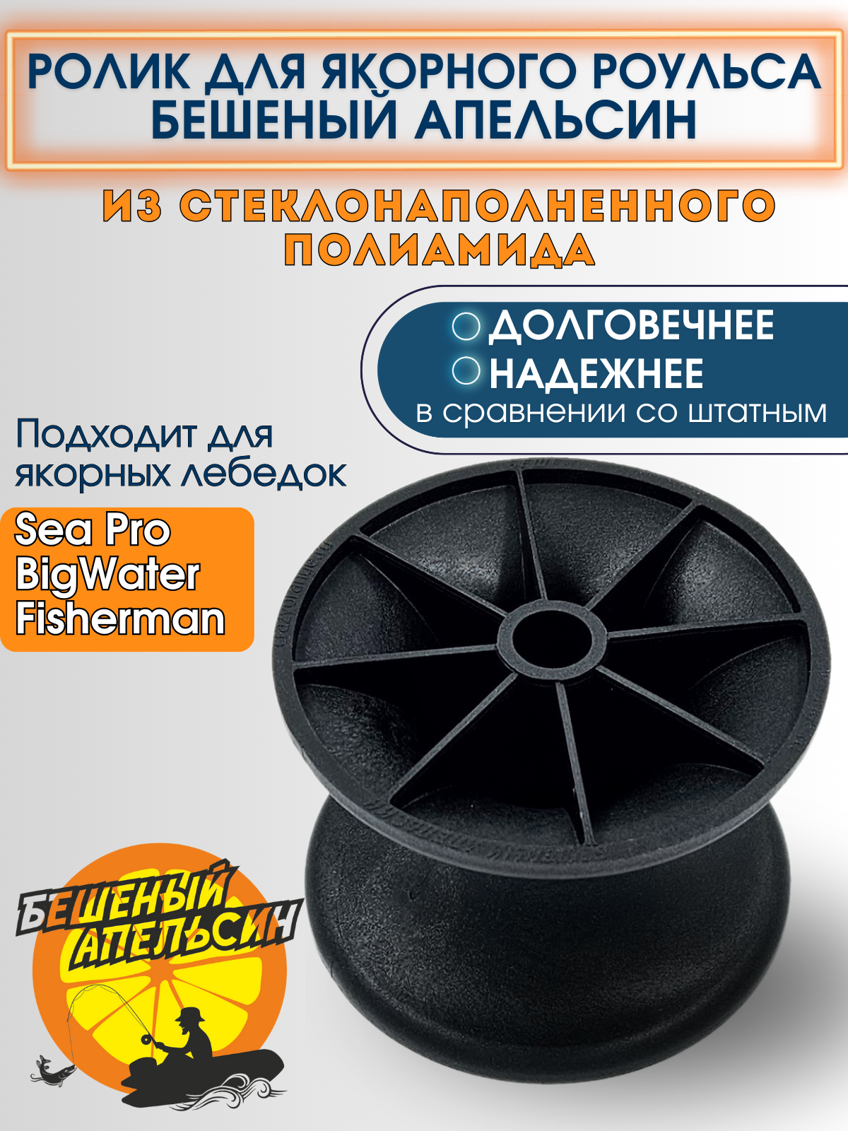 Ролик для якорной лебёдки Sea Pro, Big Water, Fisherman