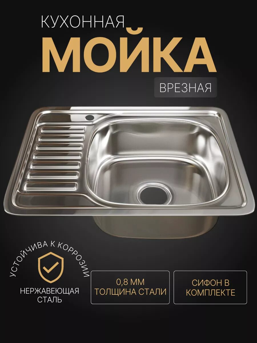 Мойка для кухни из нержавеющей стали, врезная 65Х50 см, 0,8 мм толщина стали, правая