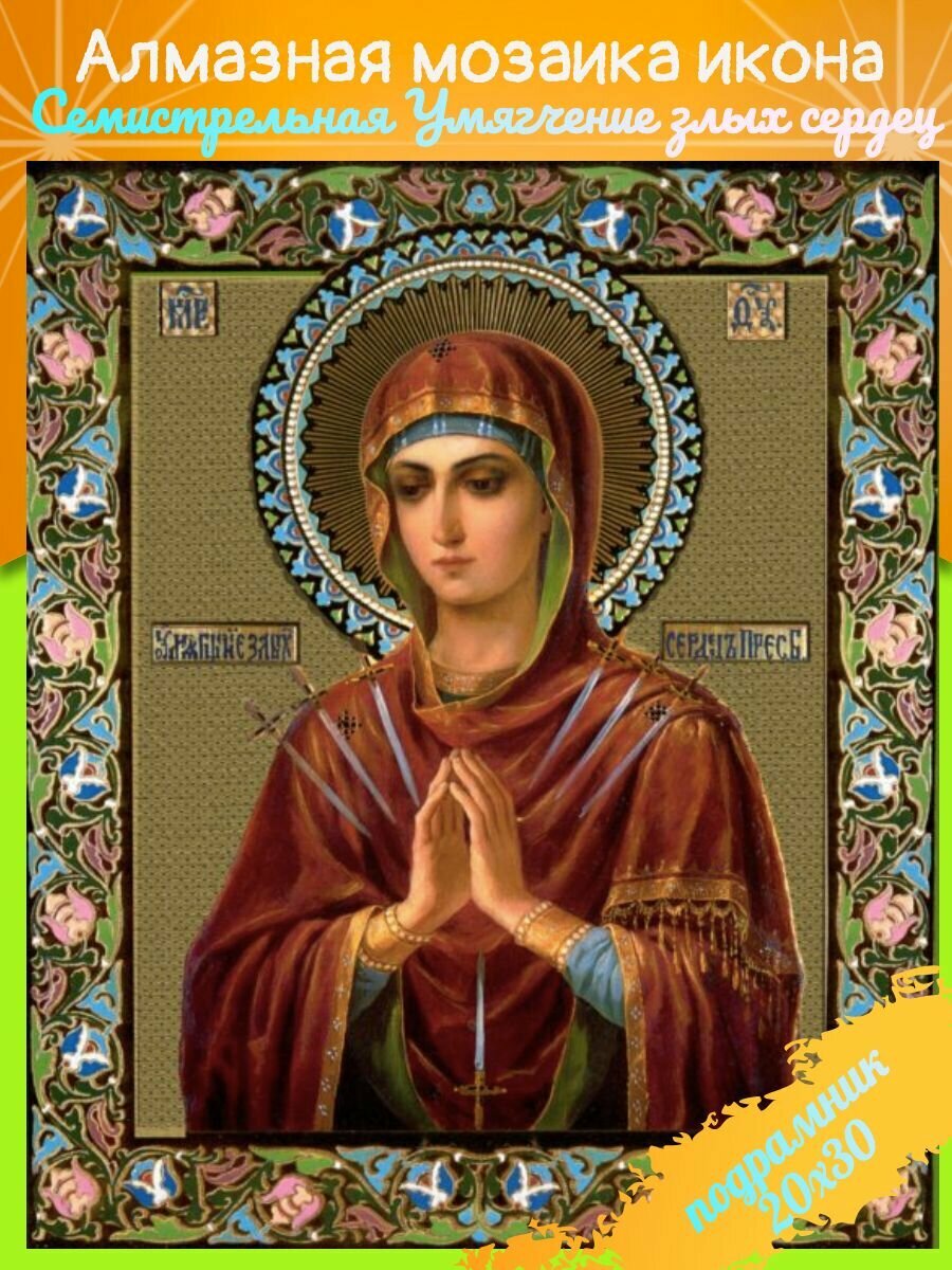 Икона Божией Матери Семистрельная алмазная мозаика вышивка стразами к картина на холсте размер 20Х30 на подрамнике круглые стразы