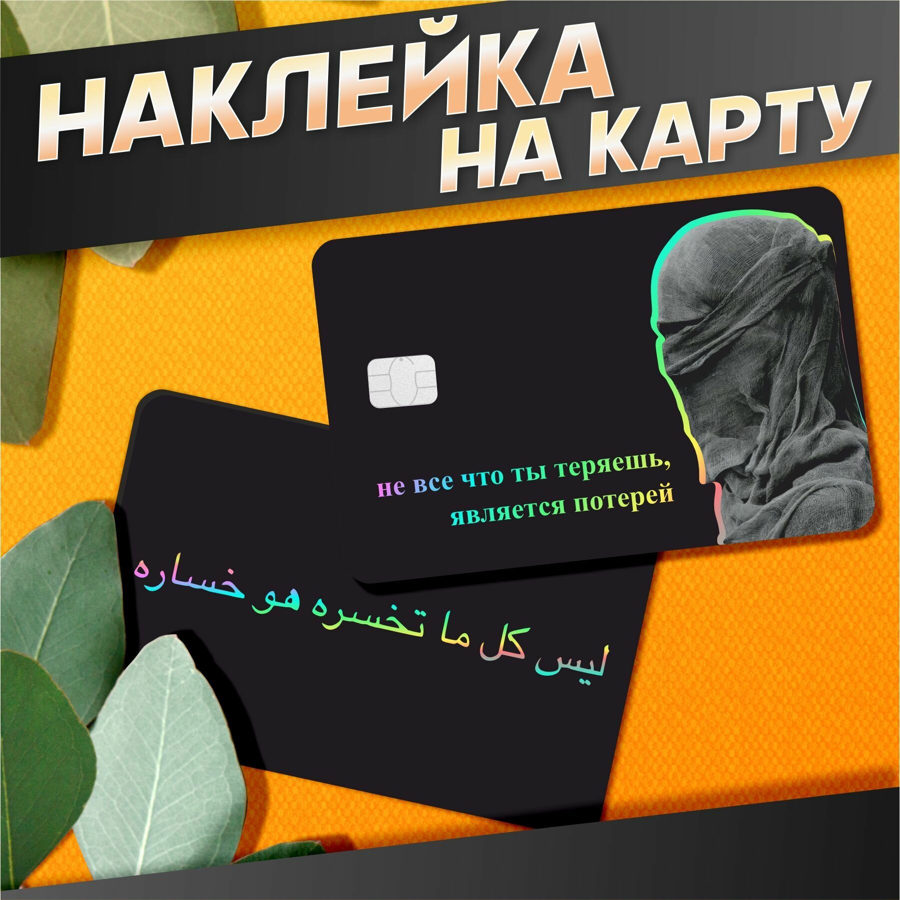 Наклейка на карту банковскую цитата на арабском